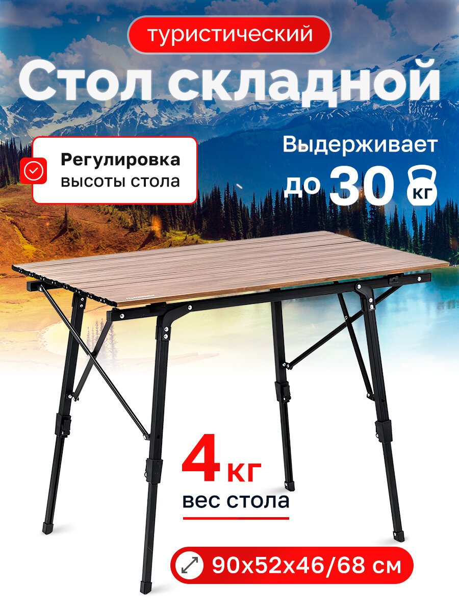Стол туристический Naturehike складной, 90х52х68 см, с телескопическими ножками, светло-коричневый