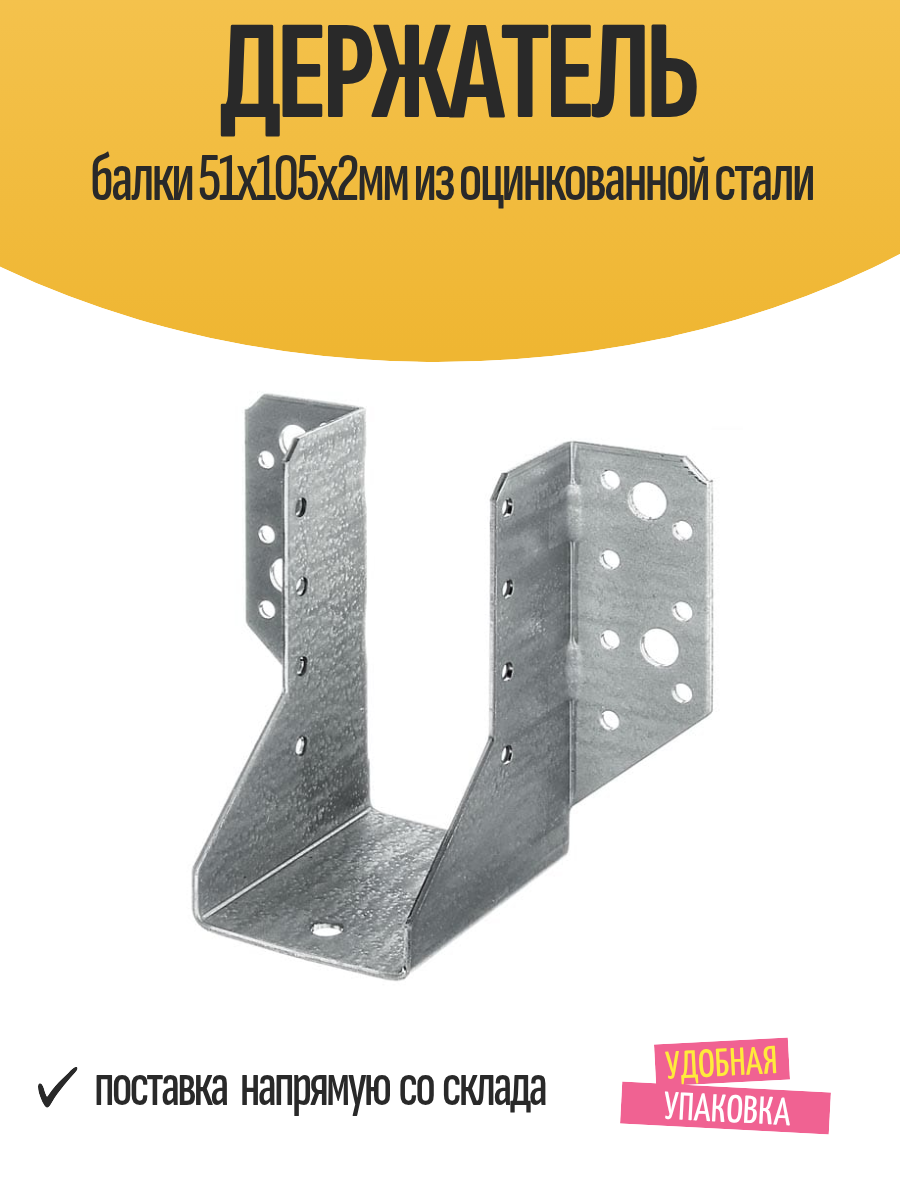 Держатель балки 51x105х2мм из оцинкованной стали