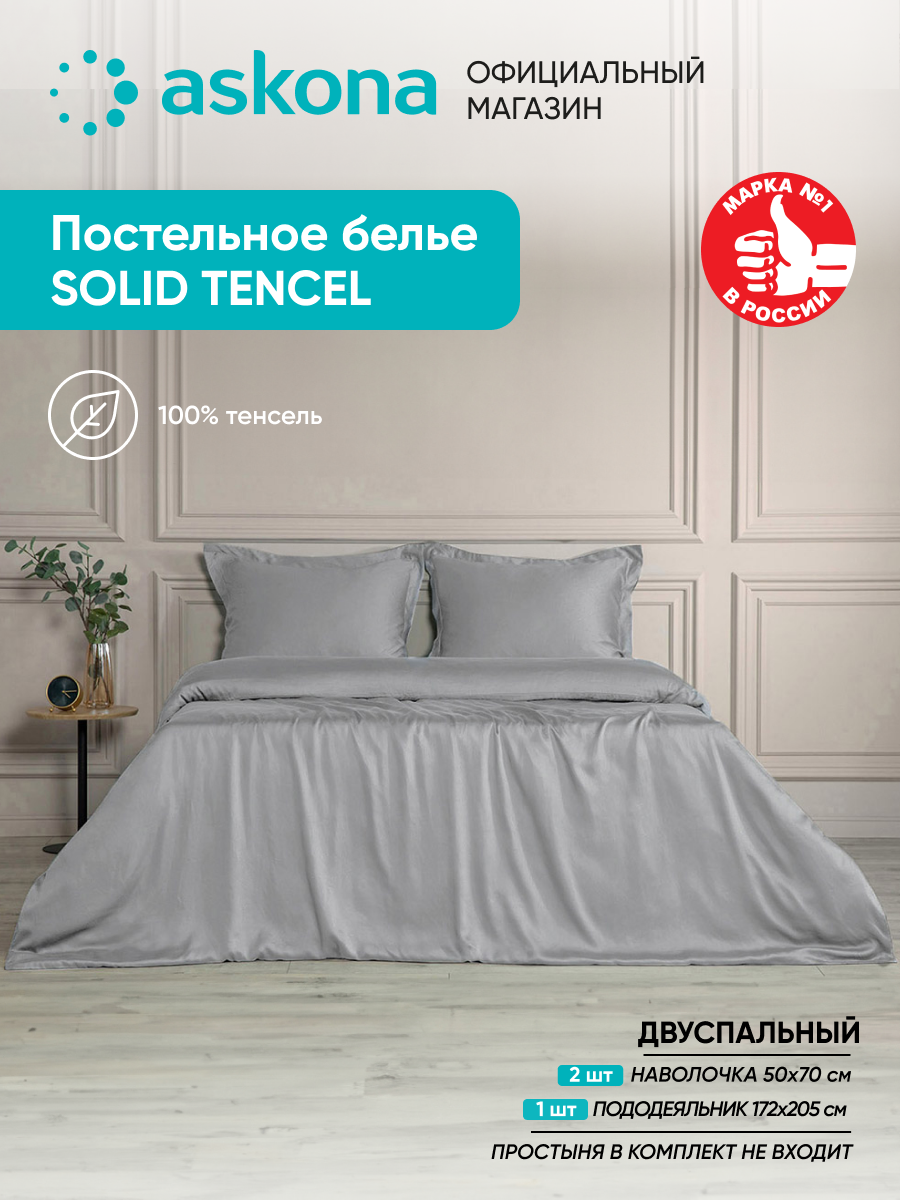 Постельное белье Askona (Аскона) Comfort Tencel (двусп) Серебристый иней