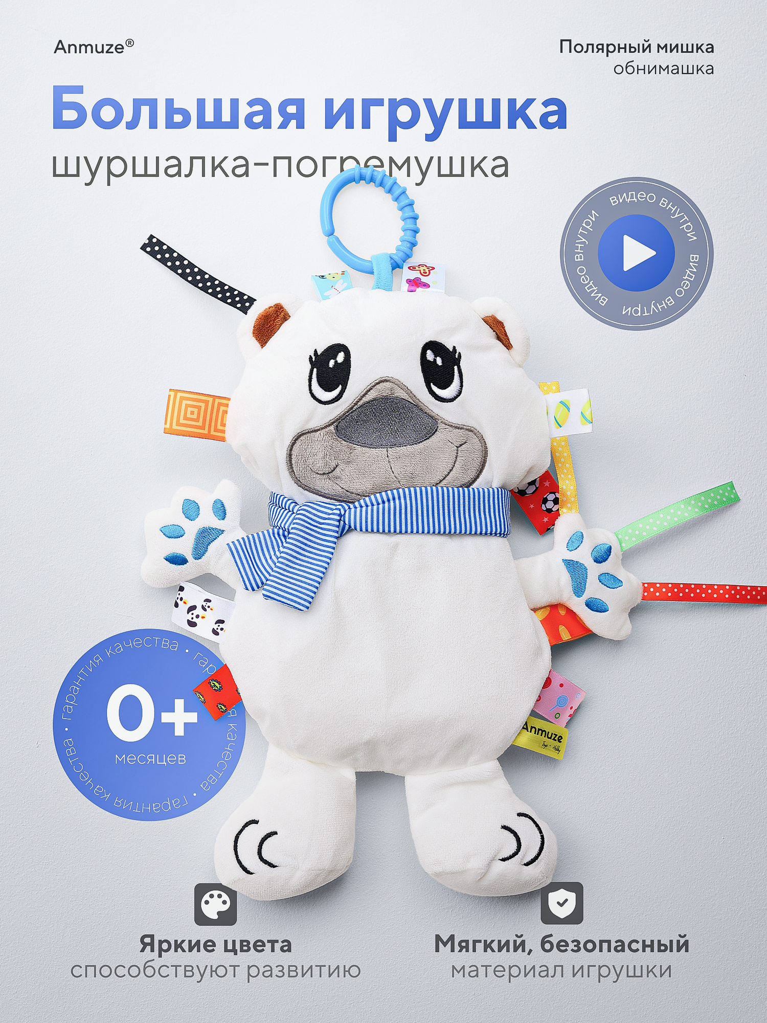 Погремушка-шуршалка "Полярный мишка" Anmuze, для развития, гипоаллергенная
