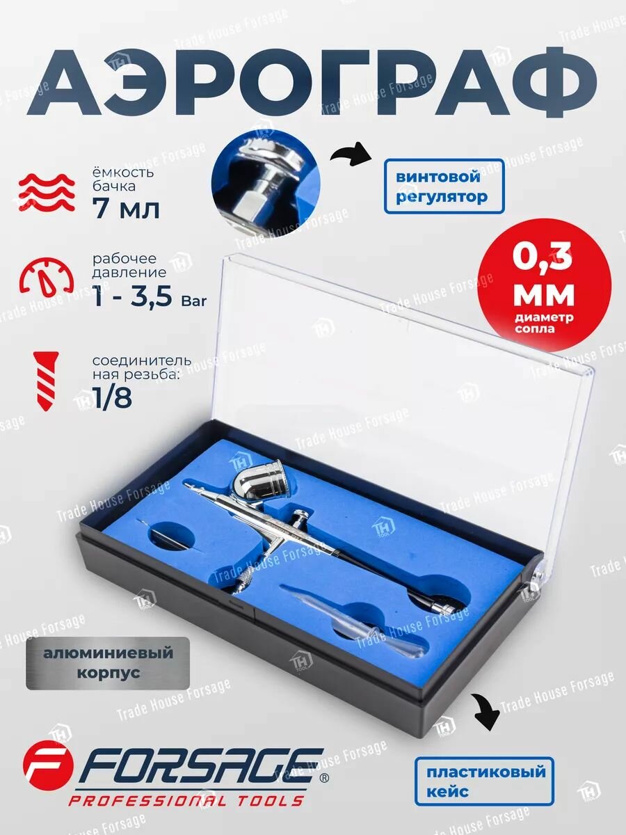 Аэрограф с соплом 0,3 мм