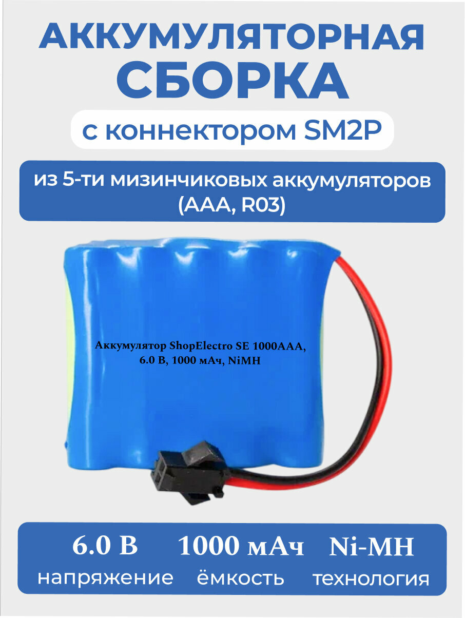Аккумулятор ShopElectro SE1000ААА, 6.0 В, 1000 мАч/ 6.0 V, 1000 mAh, NiMH, с коннектором SM2P