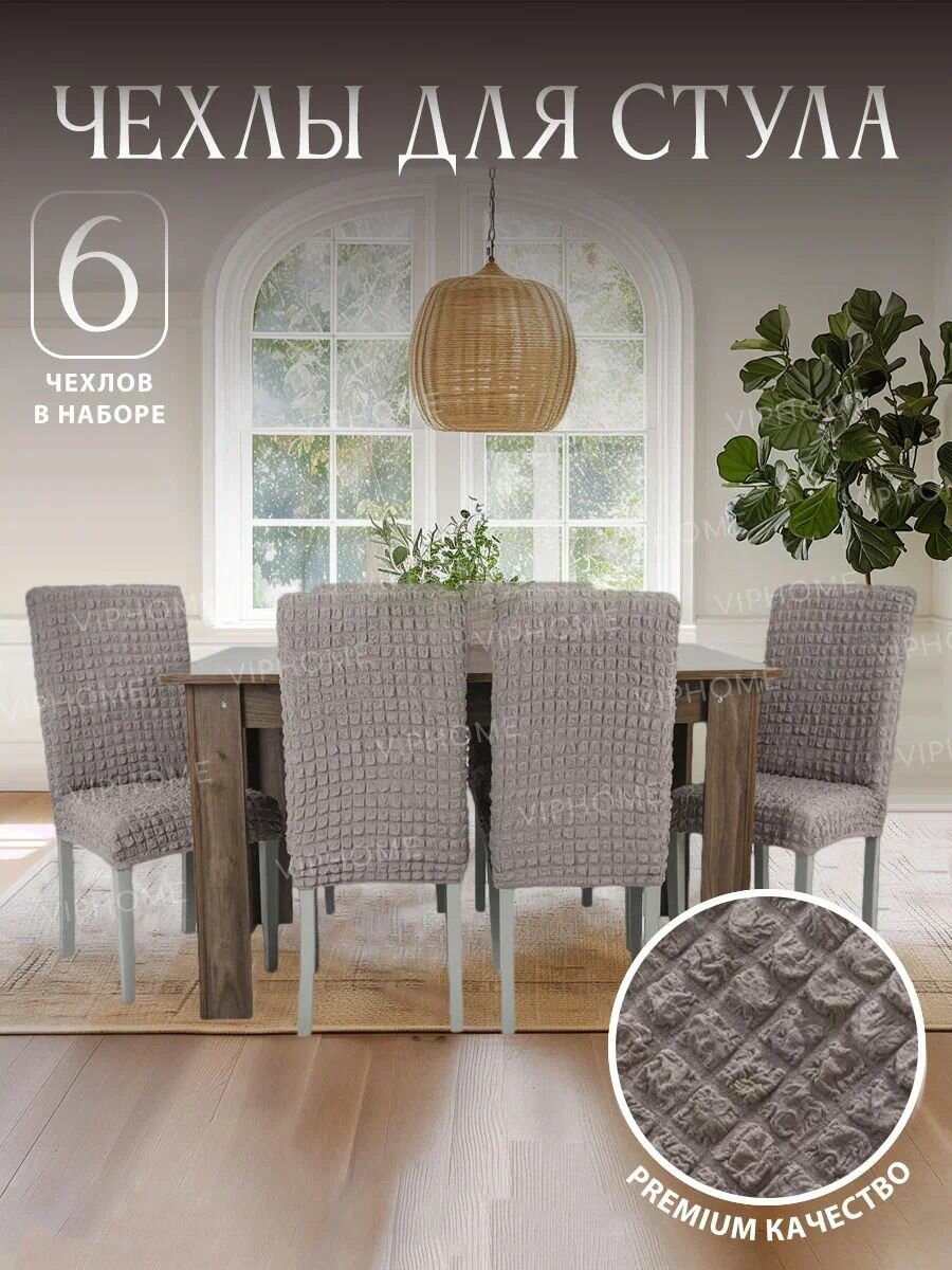 Чехол на стул со спинкой, комплект 6 шт, на резинке, без оборки, универсальный.