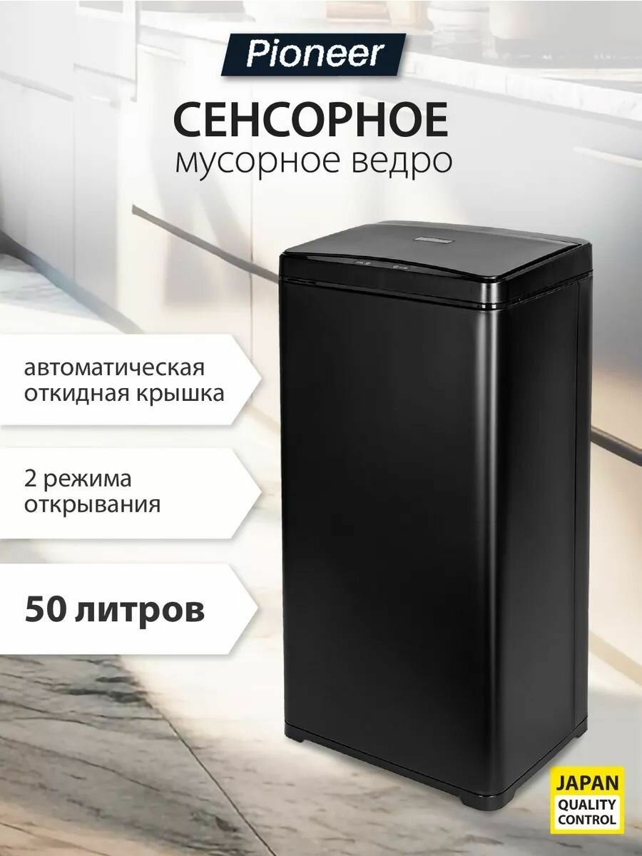 Сенсорное ведро из нержавеющей стали Pioneer с матовым покрытием, 2 режима открывания, 50 литров