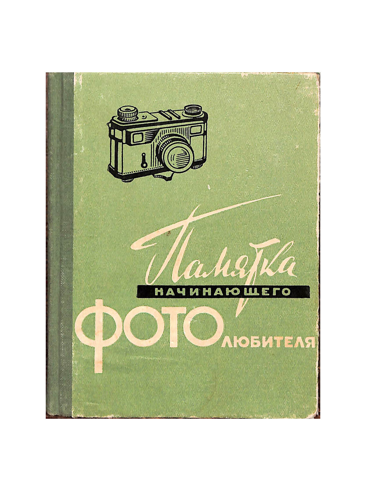 Памятка начинающего фотолюбителя