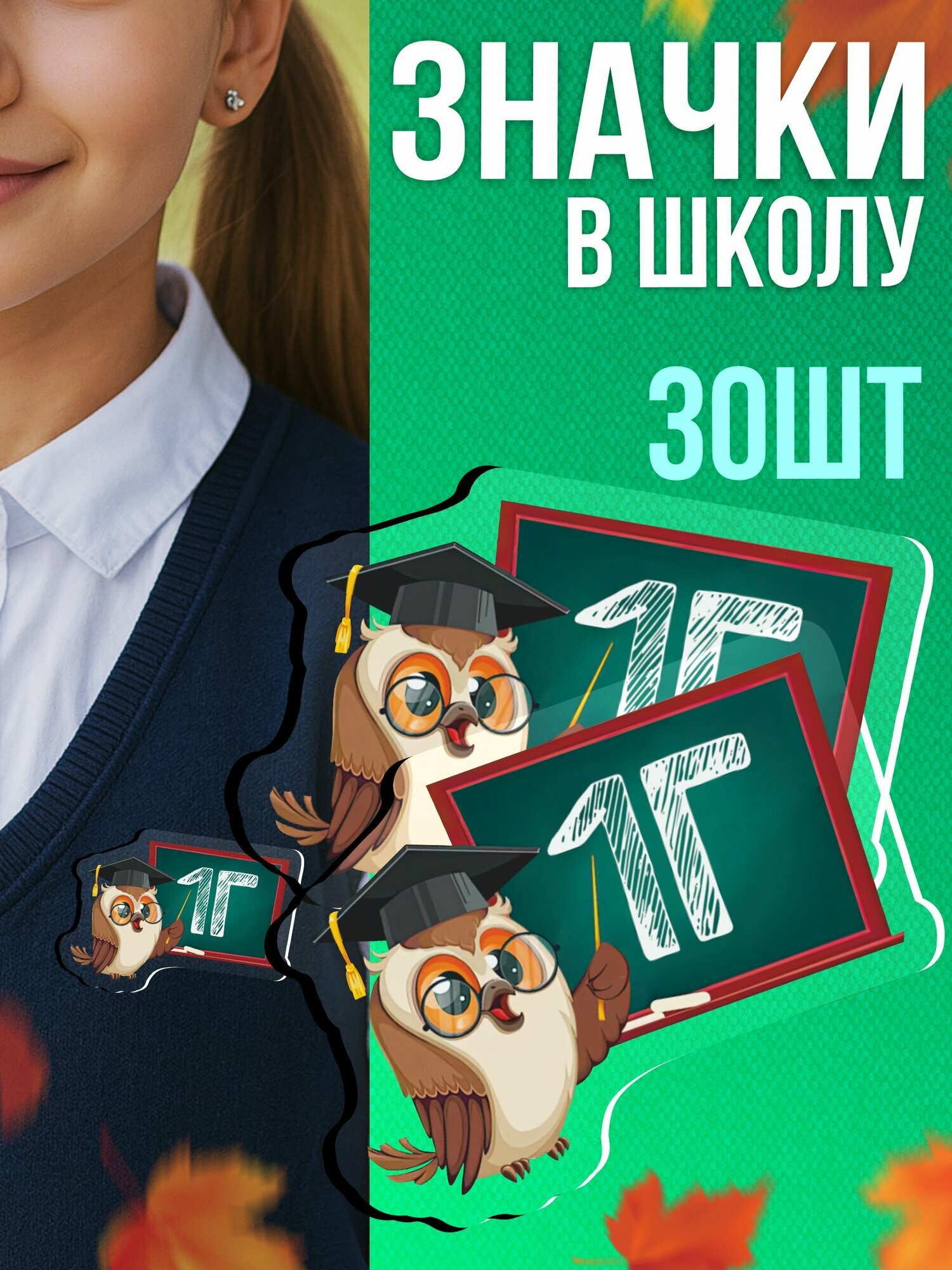 Значки школьные сова 1 сентября Для первоклассника 1 г