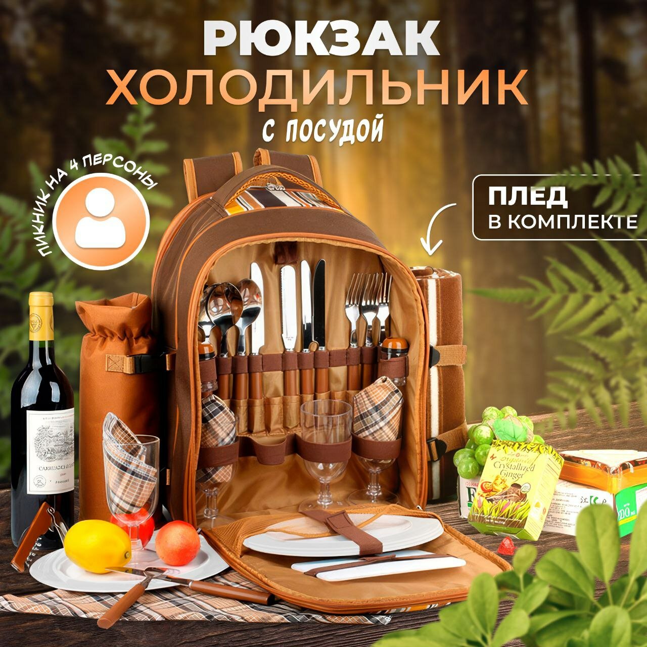 Набор посуды для пикника на 4 персоны, рюкзак холодильник с пледом