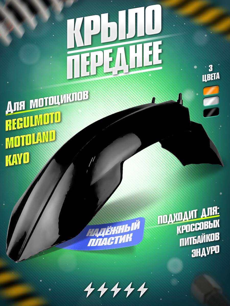 Переднее крыло для Regulmoto, KTM, KAYO для эндуро и кросс мотоциклов, черное