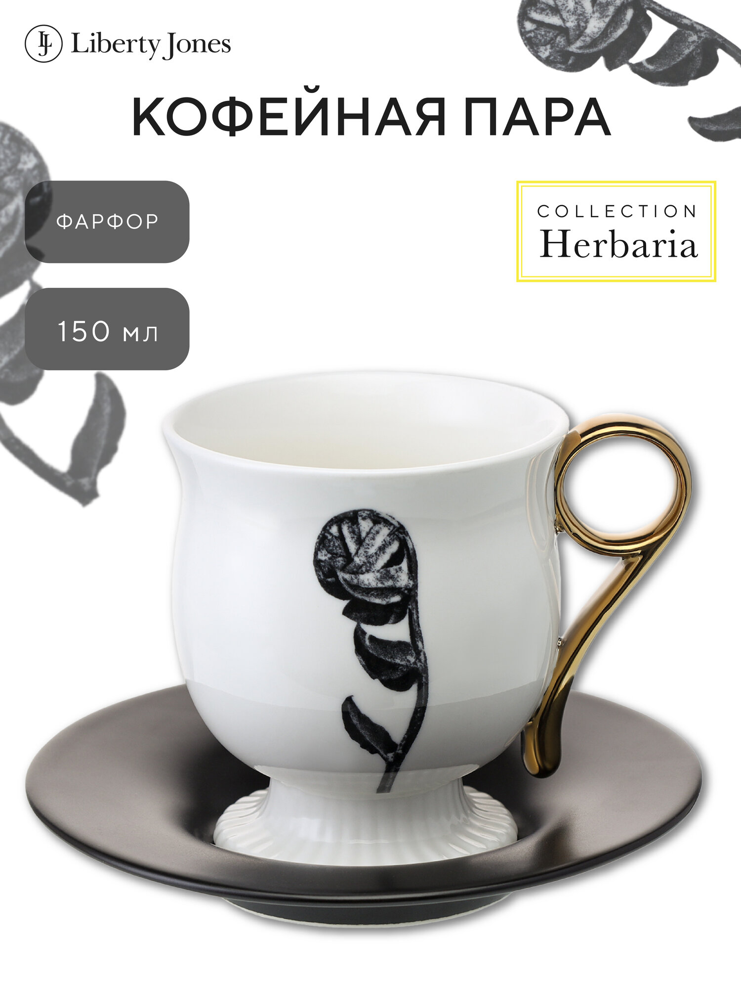 Чайная пара Herbaria #1 150 мл фарфоровая чашка с блюдцем Liberty Jones LJ0000403
