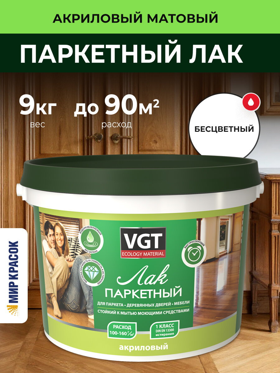 VGT ЛАК ПО дереву акриловый паркетный для пола, мебели внутри помещения, матовый (9кг)