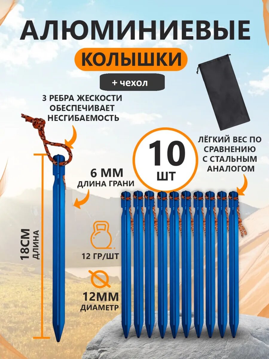 Колышки для палатки алюминиевые 10 штук с чехлом