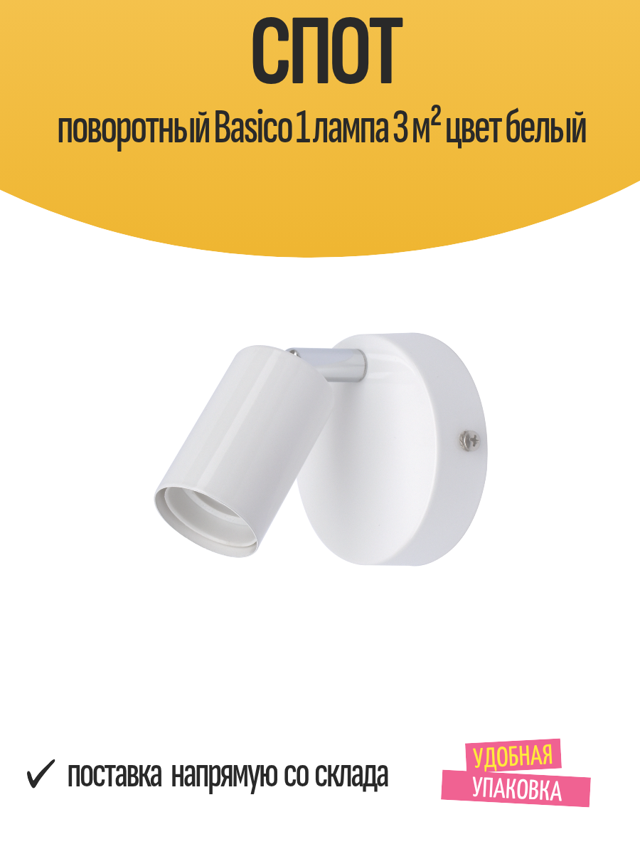 Спот поворотный Basico 1 лампа 3 м² цвет белый / светильник точечный
