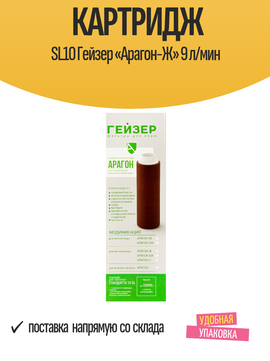 Картридж SL10 Гейзер «Арагон-Ж» 9 л/мин
