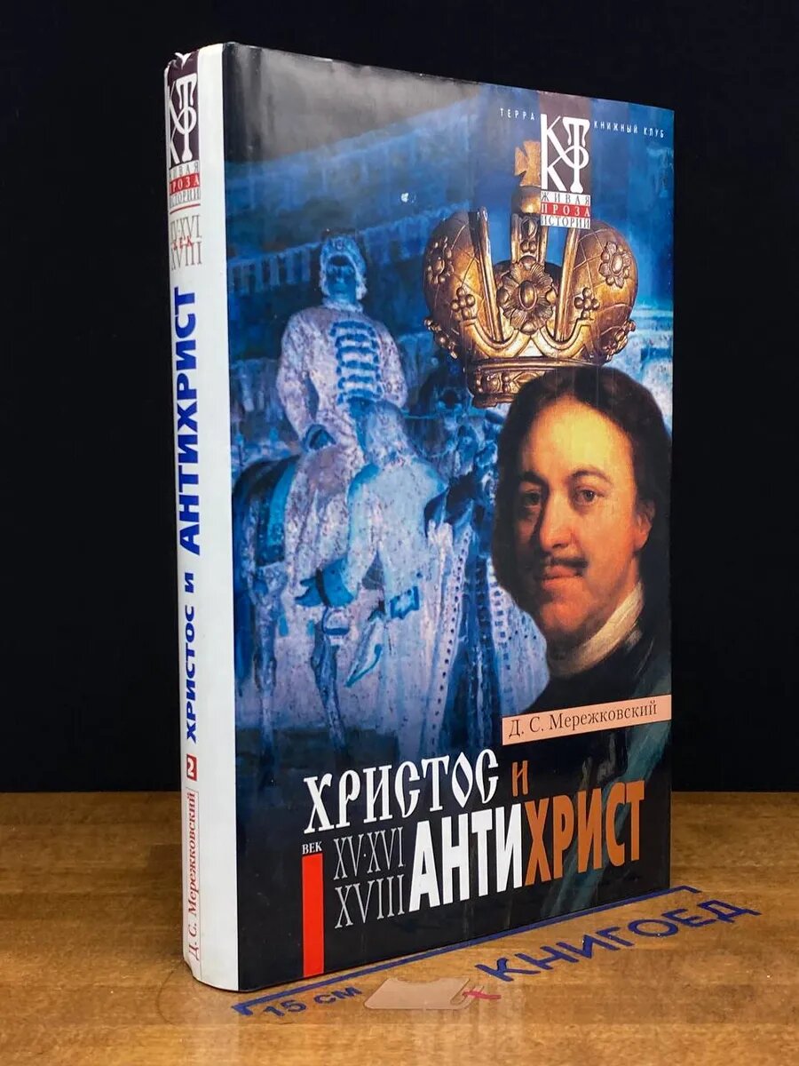 Книга. Христос и Антихрист. Том 2 2000 (2043200424885)
