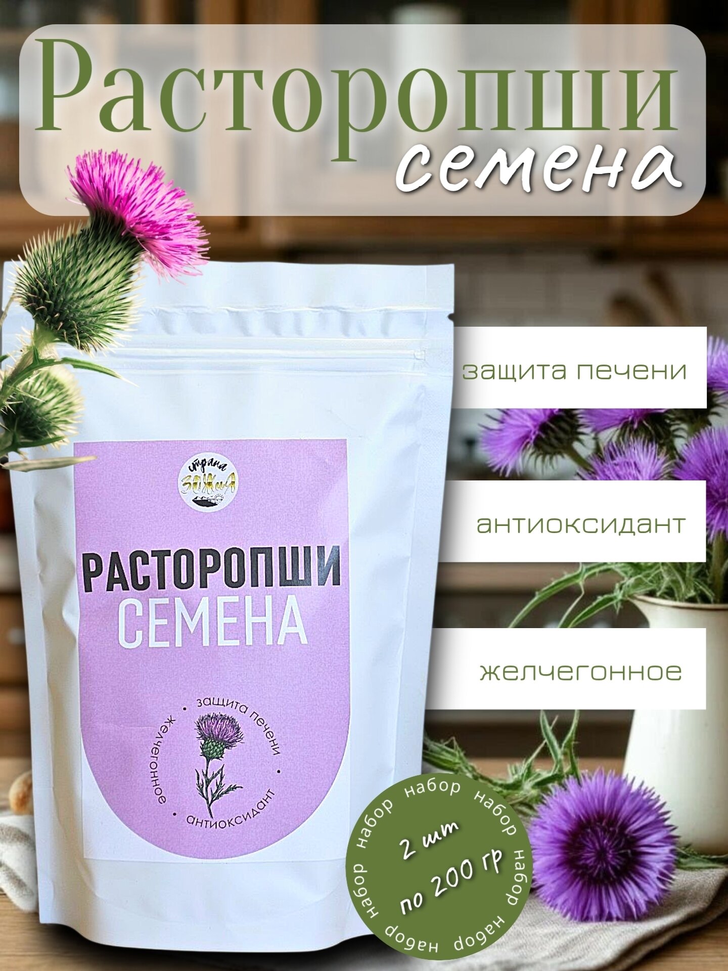 Семена расторопши, натуральные, Страна ЗОЖиЯ, 2 штуки по 200 грамм
