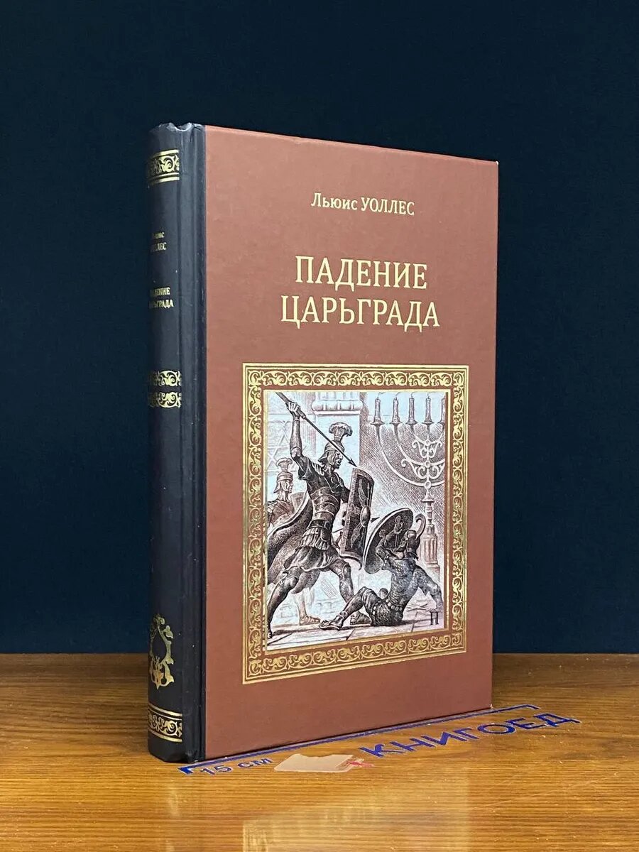 Книга. Падение Царьграда 2012 (2044397093984)