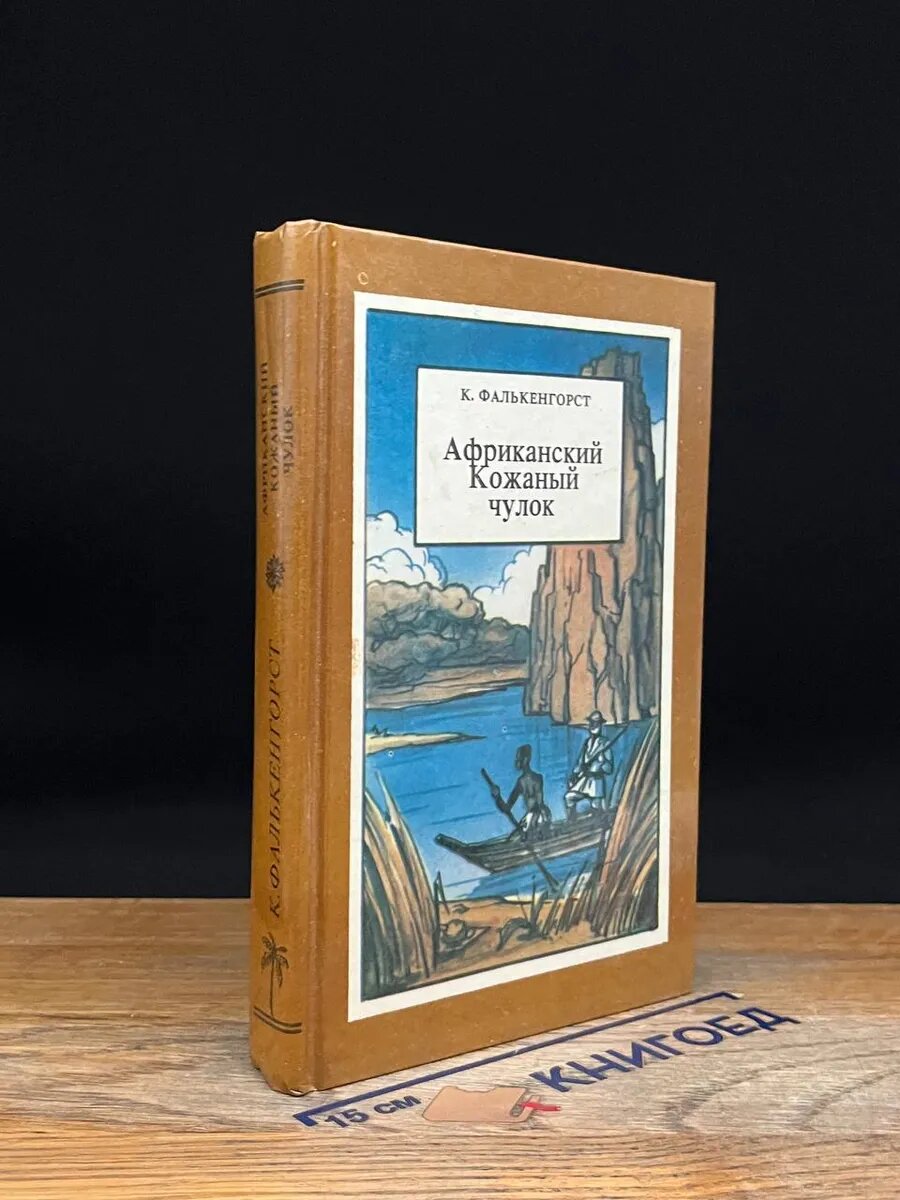 Книга. Африканский кожаный чулок 1992 (2044505431660)
