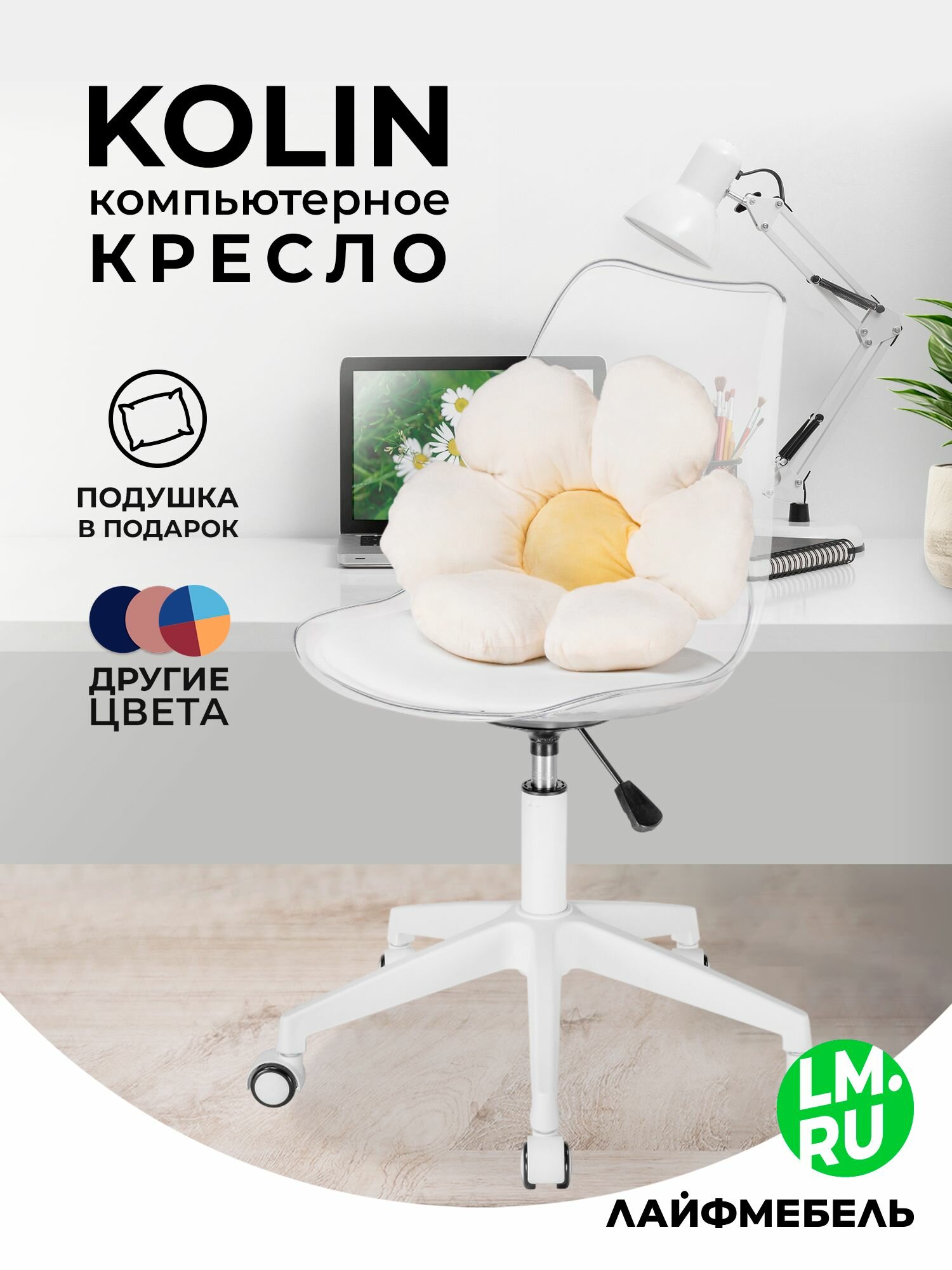 Компьютерное кресло с подушкой clear / white Лайфмебель Kolin