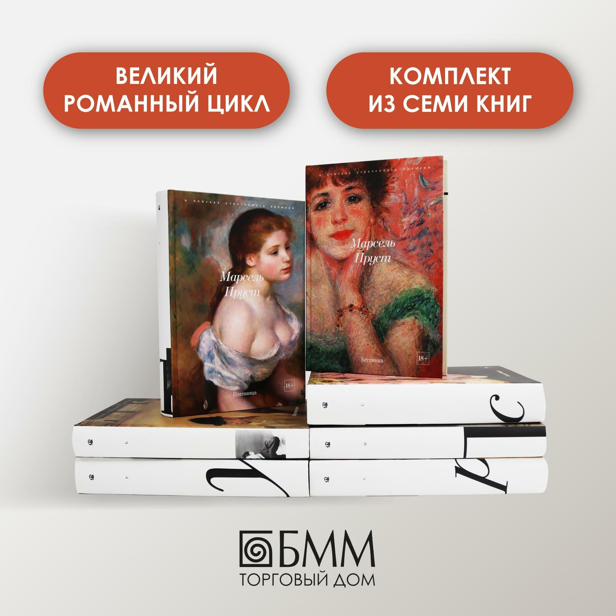 В поисках утраченного времени. В 7 т. (комплект из 7-ми книг). Пруст М. Омега-Л