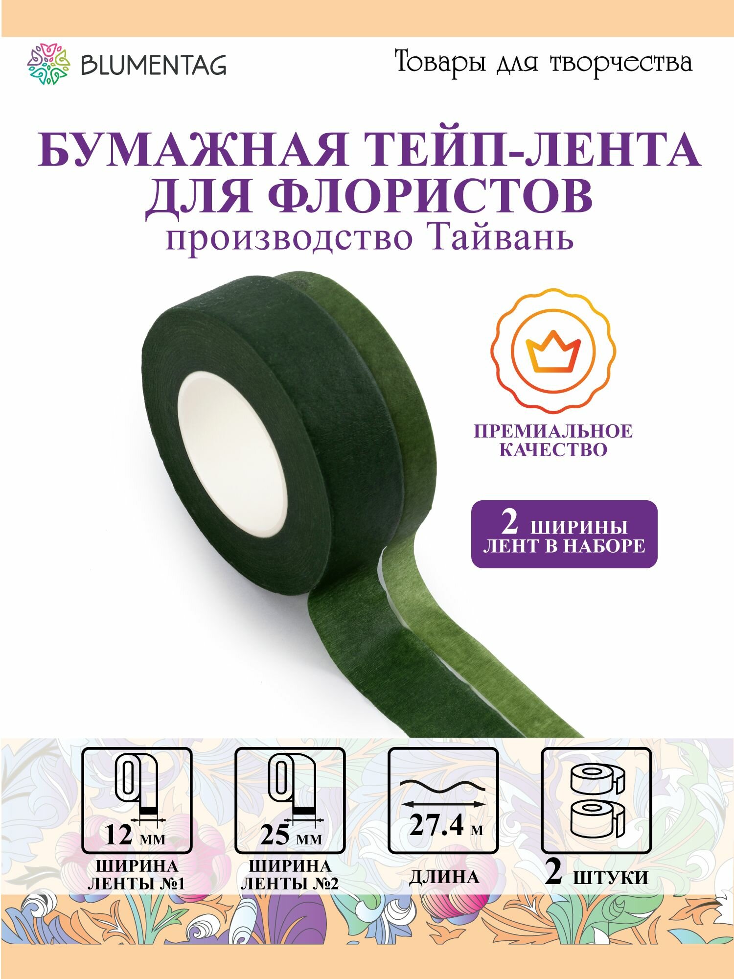 Тейп лента флористическая Blumentag CNLF 12 мм и 25 мм, 2 шт, 06 зеленый, темно-зеленый