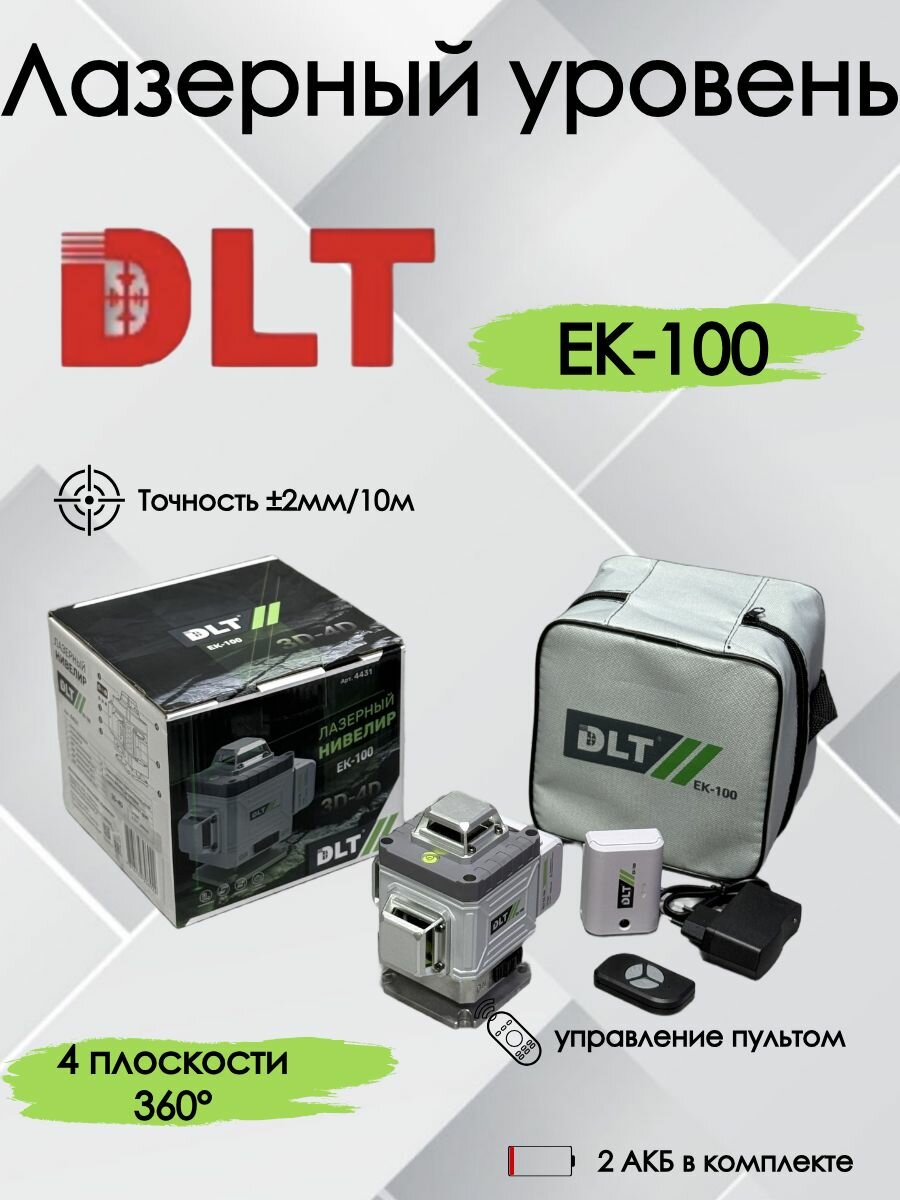Лазерный уровень DLT EK-100 с 2 АКБ