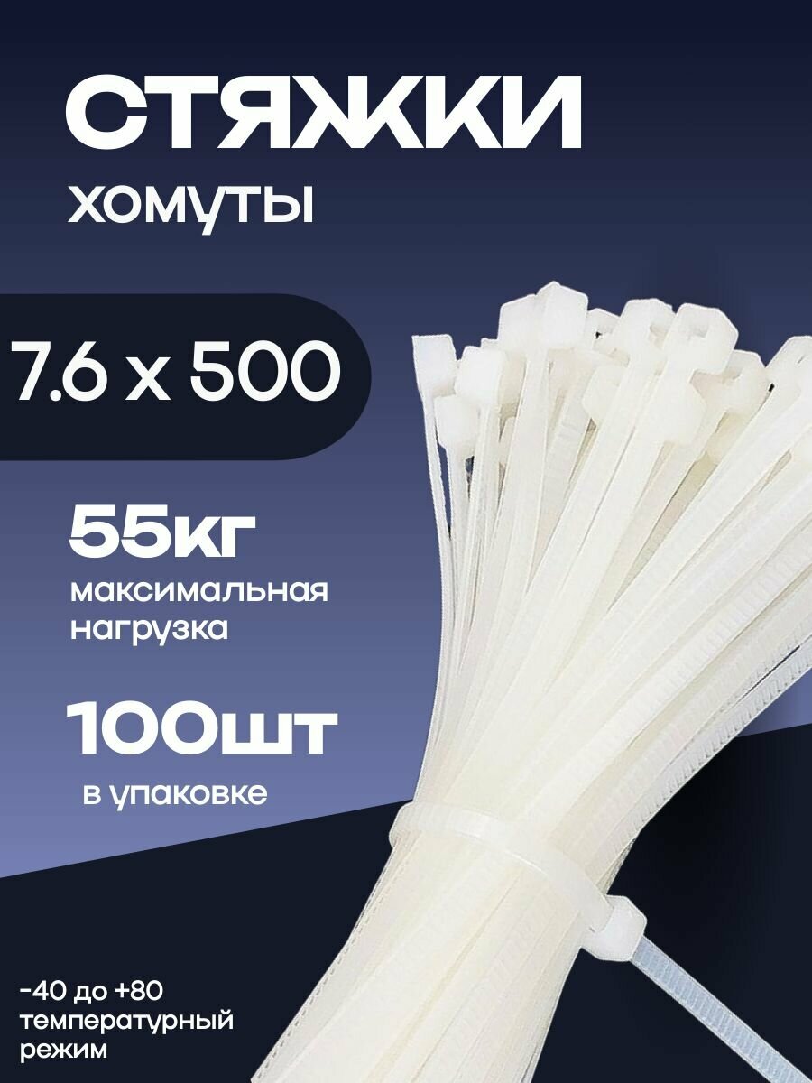 Стяжка - хомут нейлоновая пластиковая 7.6х500мм (белая)