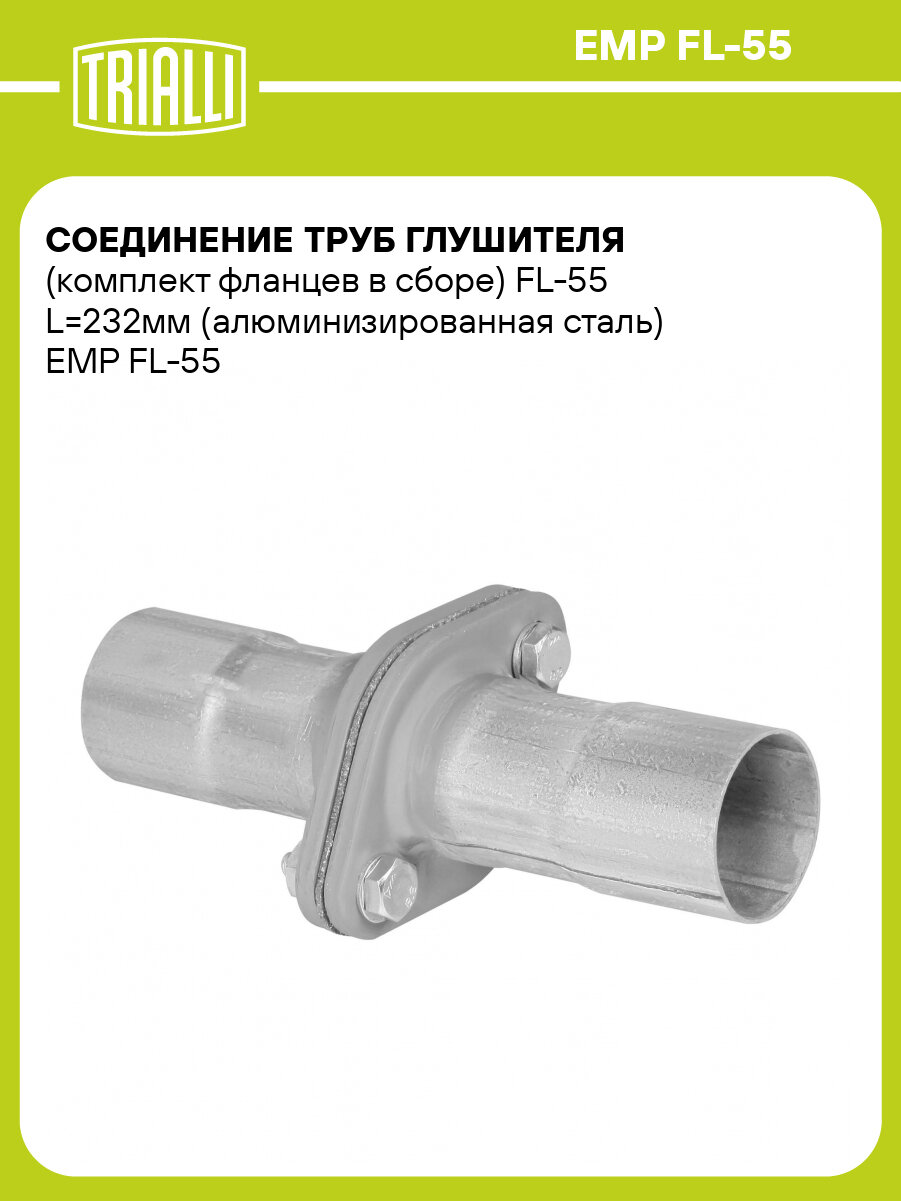 Соединение труб глушителя (комплект фланцев в сборе) FL-55 L=232мм (алюминизированная сталь) EMP FL-55 TRIALLI