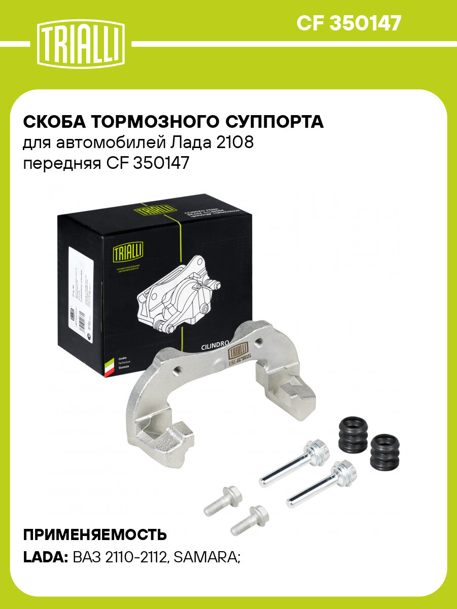 Скоба тормозного суппорта для автомобилей Лада 2108 передняя CF 350147 TRIALLI
