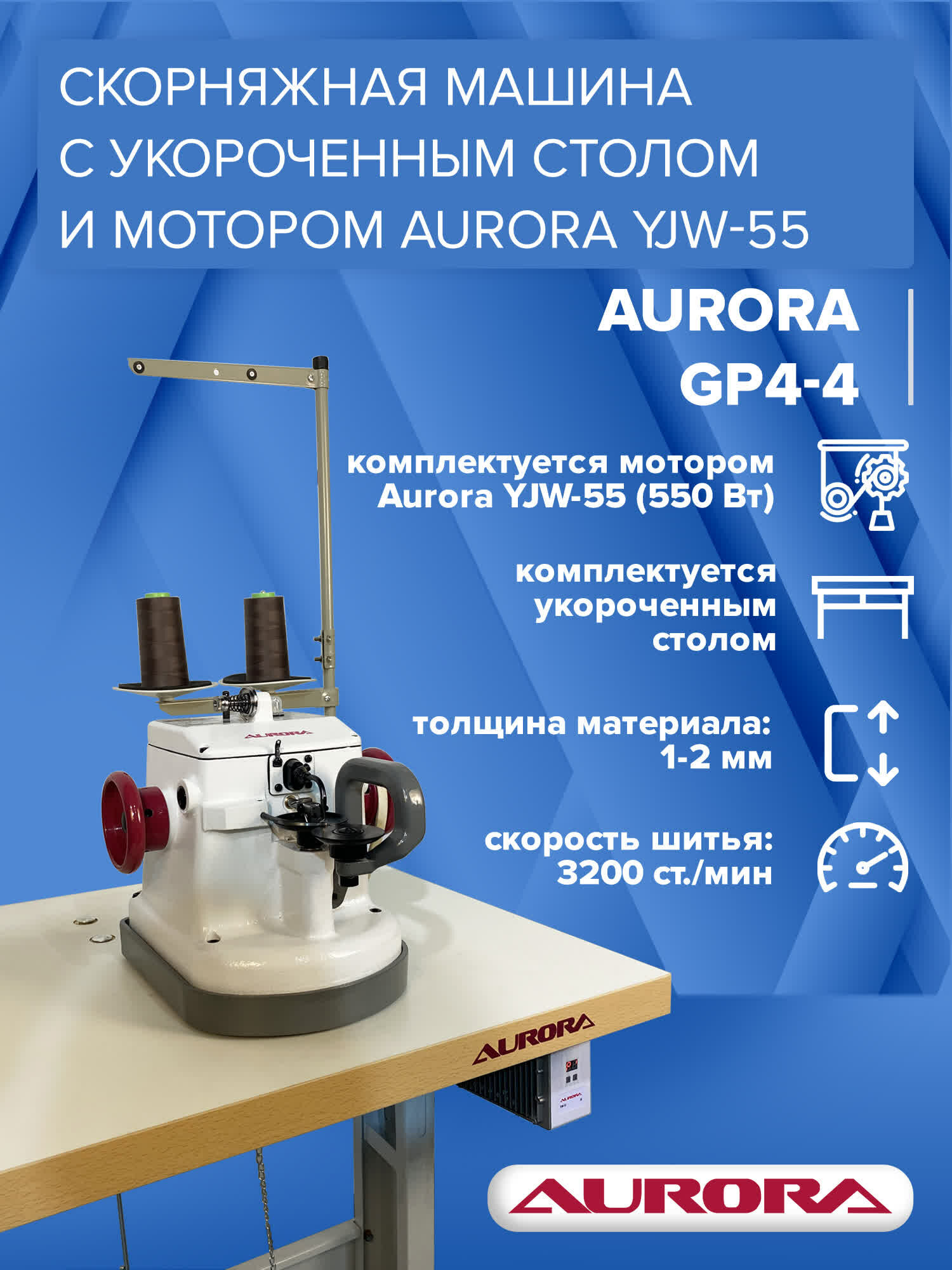 Скорняжная машина Aurora GP4-4 со укороченным столом и мотором YJW-55