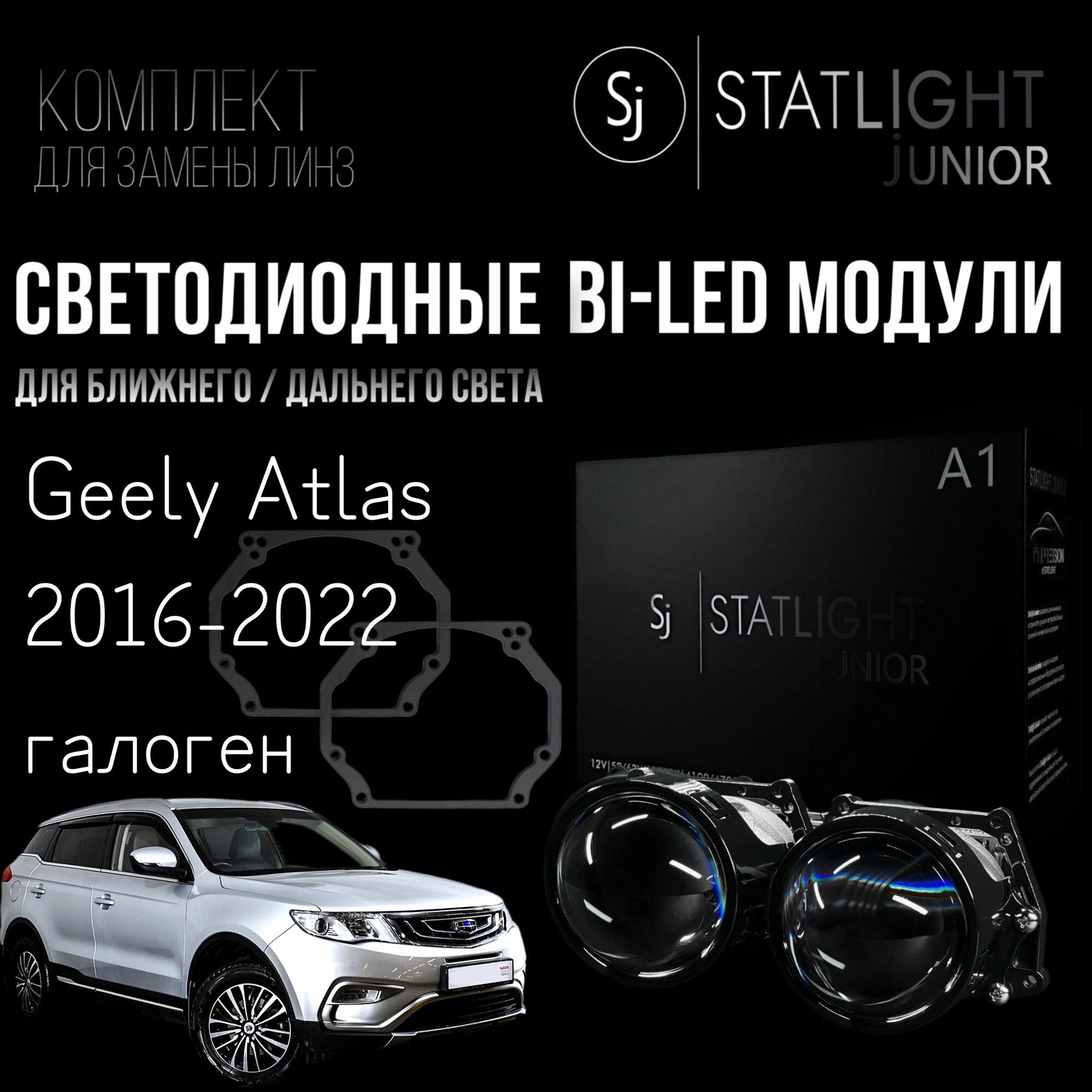 Bi led линзы 3.0 для фар Geely Atlas 2016-2022 Галоген, би лед линзы Statlight A1, комплект 2 шт