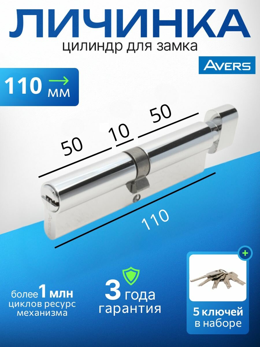 Цилиндровый механизм AVERS ZM-110-C-CR, ключ/вертушка, цвет хром, 5 лазерных перфоключей/ личинка дверная для замка