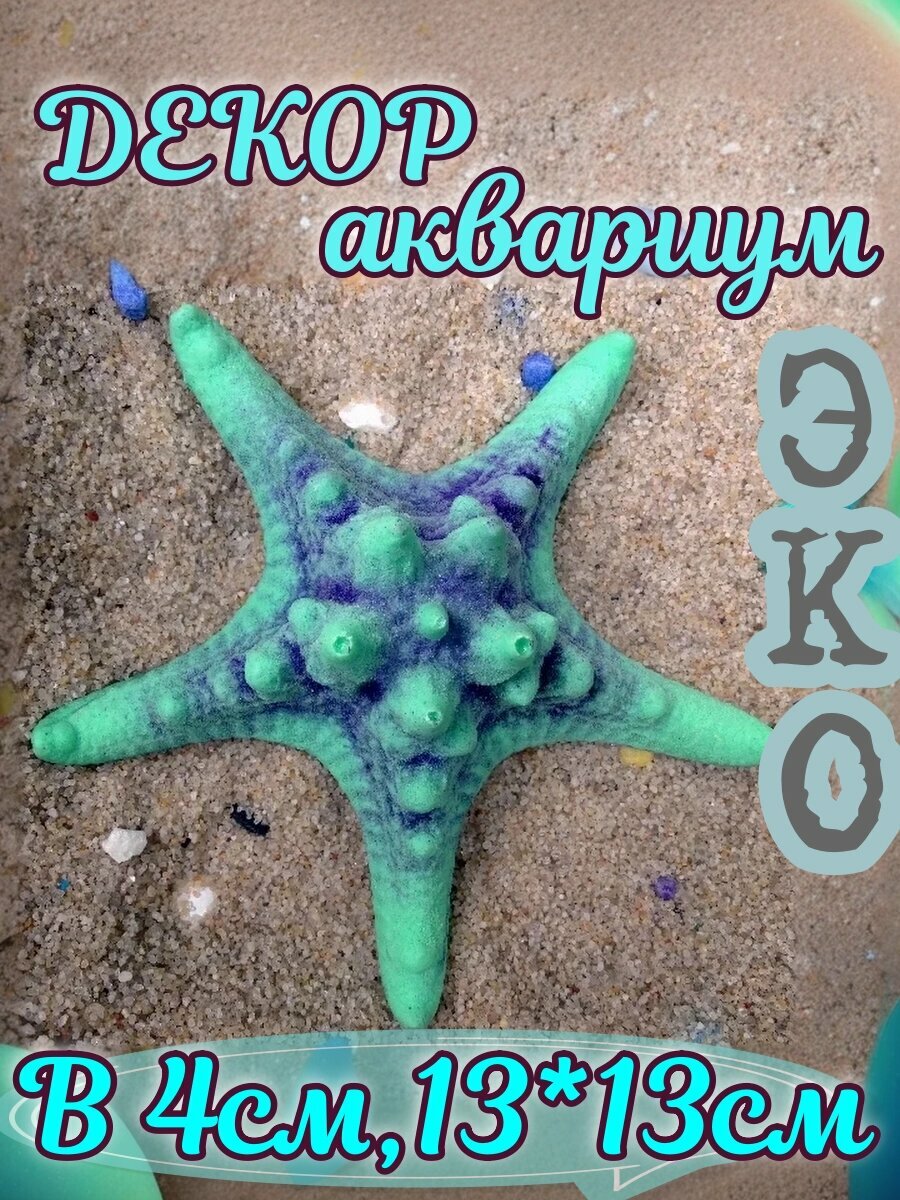Декорация для аквариума "Звезда Острая" коралл ЭКО, морская, биопластик, натуральный вид эко коралл, 13 см х 4 см