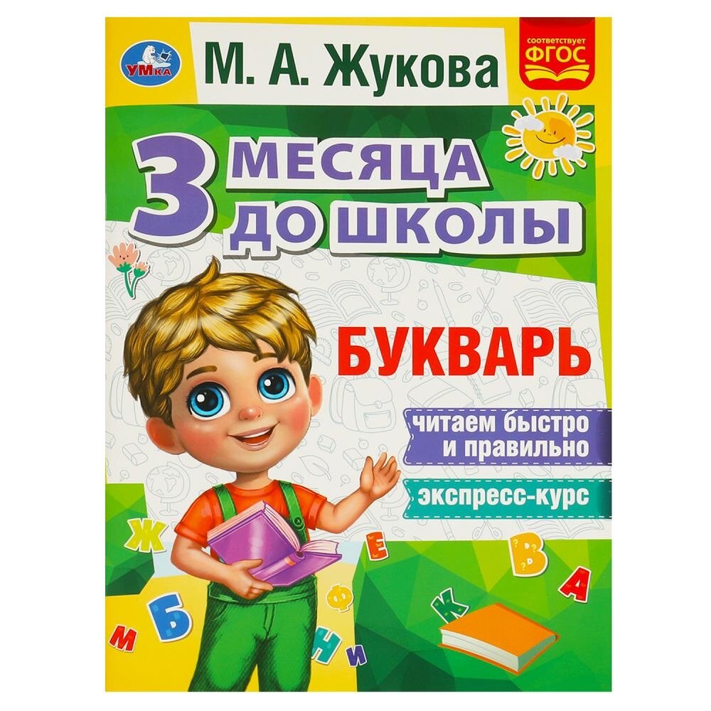 Букварь "3 месяца до школы", офсетная бумага, 80 страниц, для детей 5-7 лет