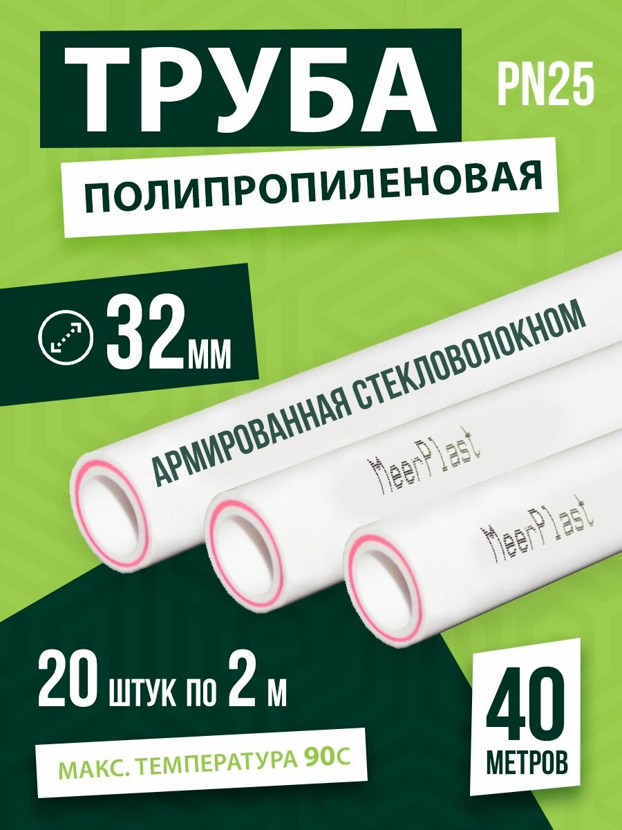 Труба полипропиленовая белая PPR 32х5.4 мм, 40 метров, армированная стекловолокном (PN 25), для системы отопления и водоснабжения