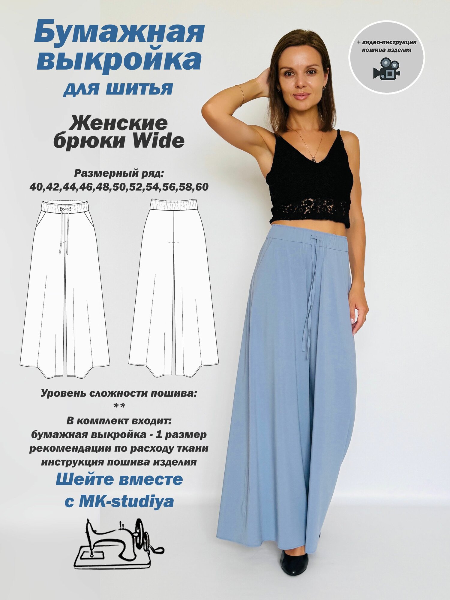 Выкройка для шитья MK-studiya женские брюки