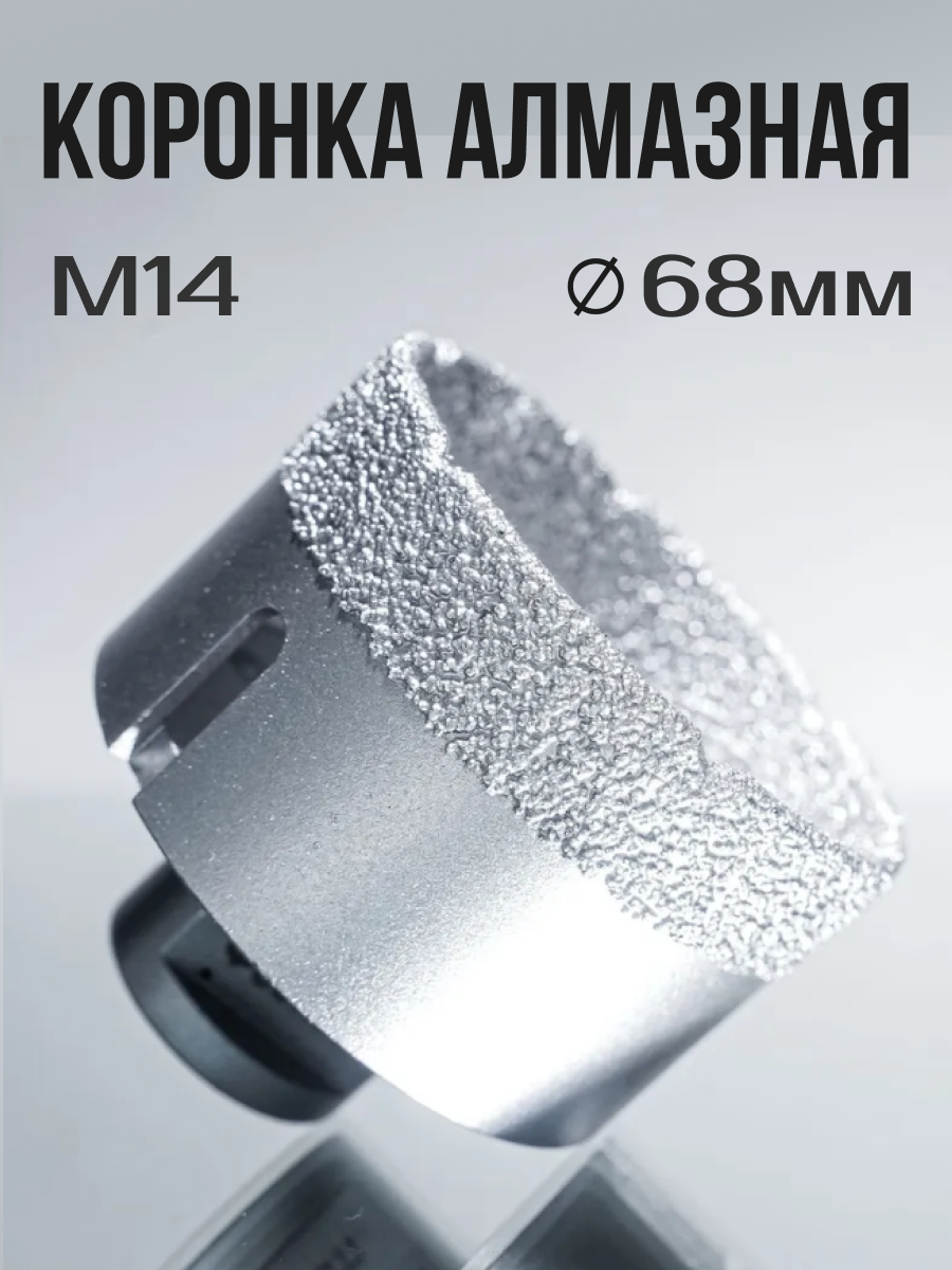 Коронка алмазная по керамограниту для УШМ, D-68 мм, посадочное соединение M-14, - 1 шт.