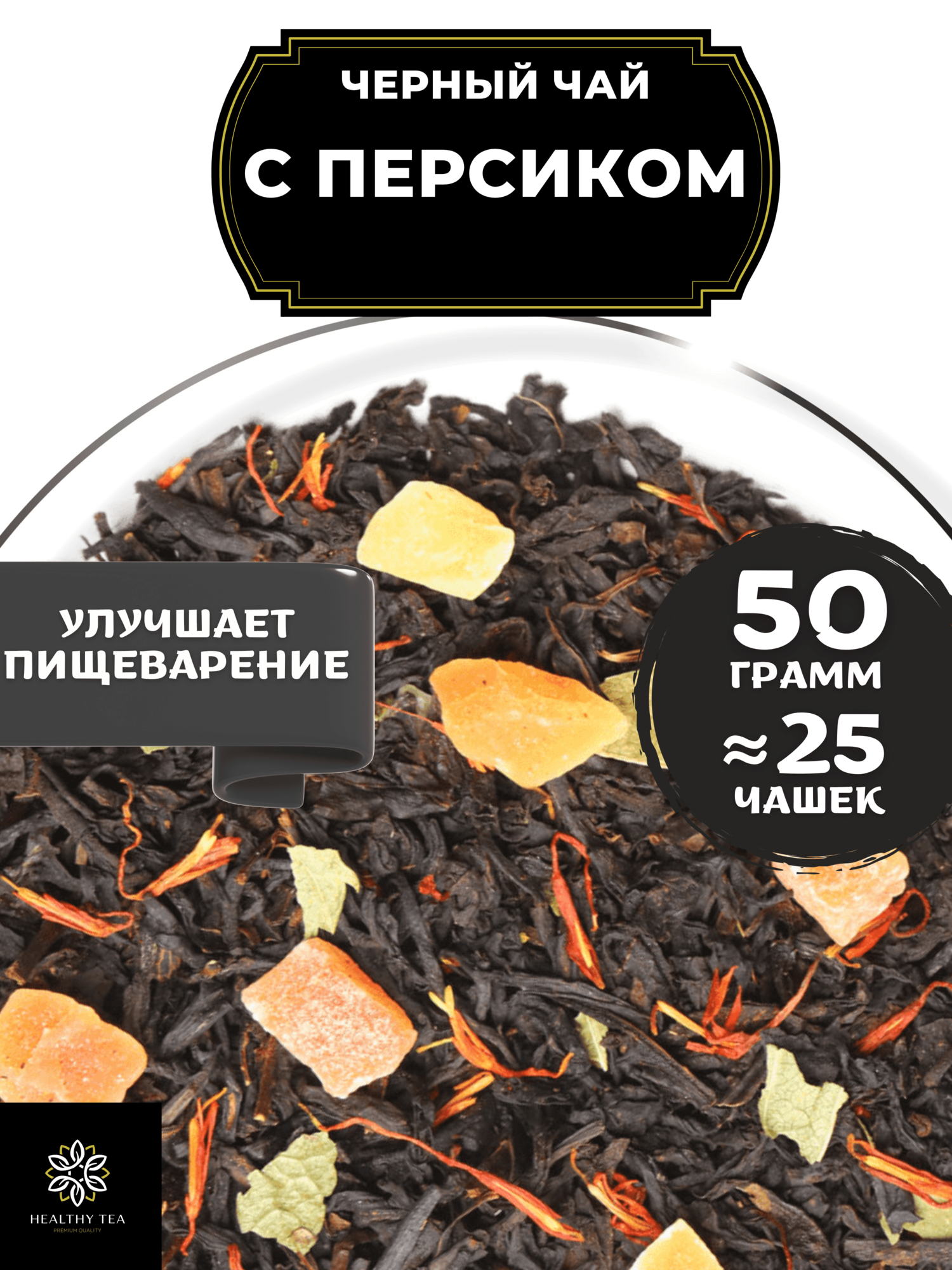 Индийский Черный чай с папайей и сафлором С персиком от Полезный чай / HEALTHY TEA, 50 гр