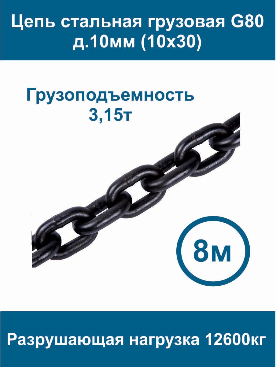 Цепь крепежная EN 818-2, G80, стандарт, легированная сталь, диаметр 10 мм, длина 8 м