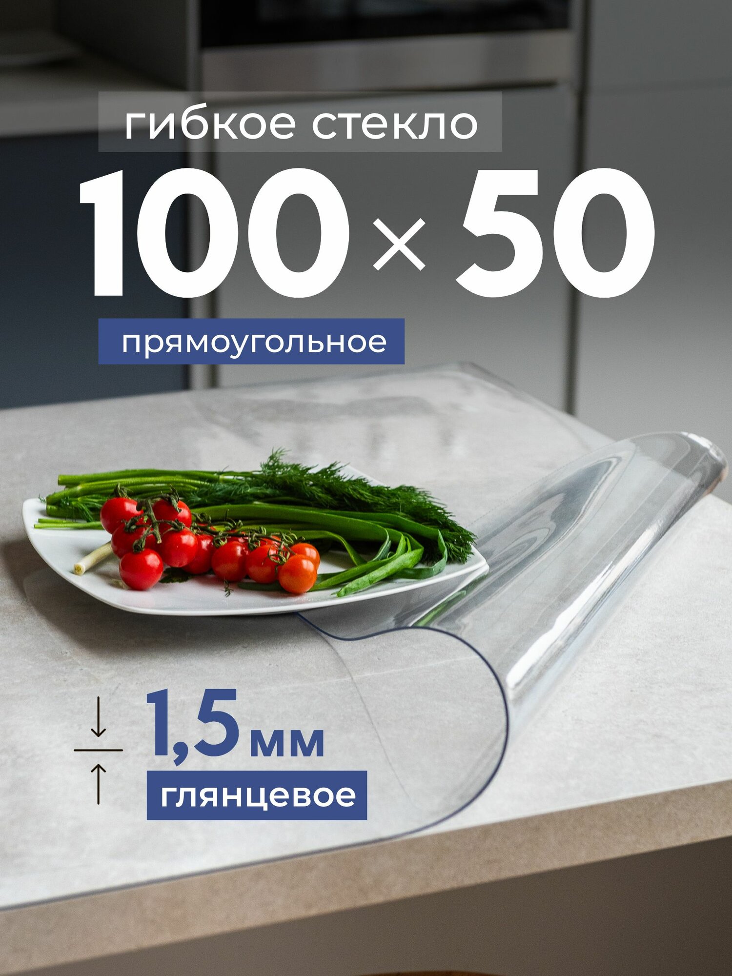 Гибкое стекло на стол 100х50 см, жидкое стекло на стол 1,5 мм