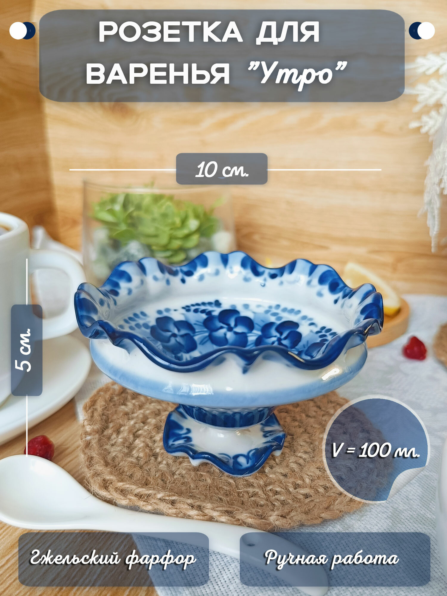 Розетка для варенья Гжель "Утро", (гжельский тонкостенный фарфор, авторская роспись), объём 100 мл.