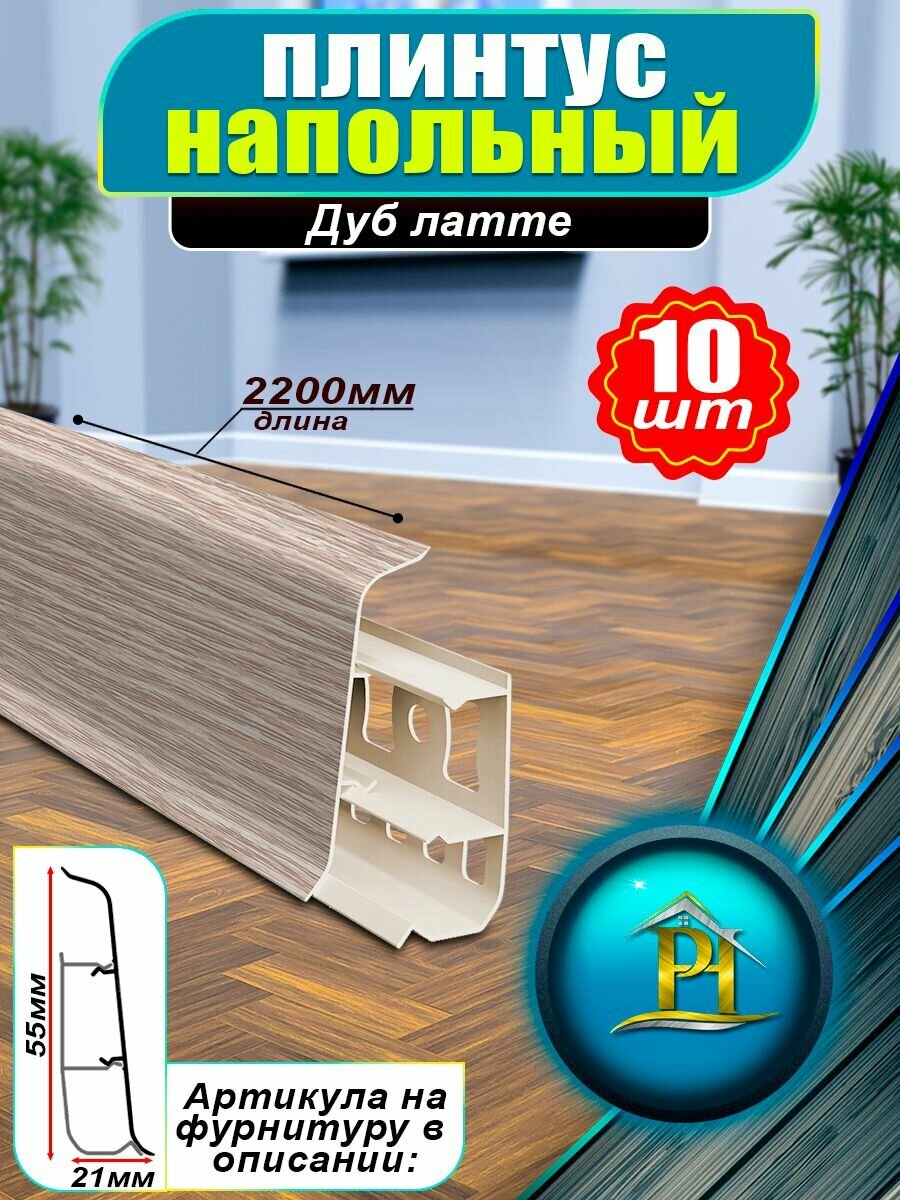 Плинтус напольный Деконика - DECONIKA 55мм - 229 Дуб латте - 10шт
