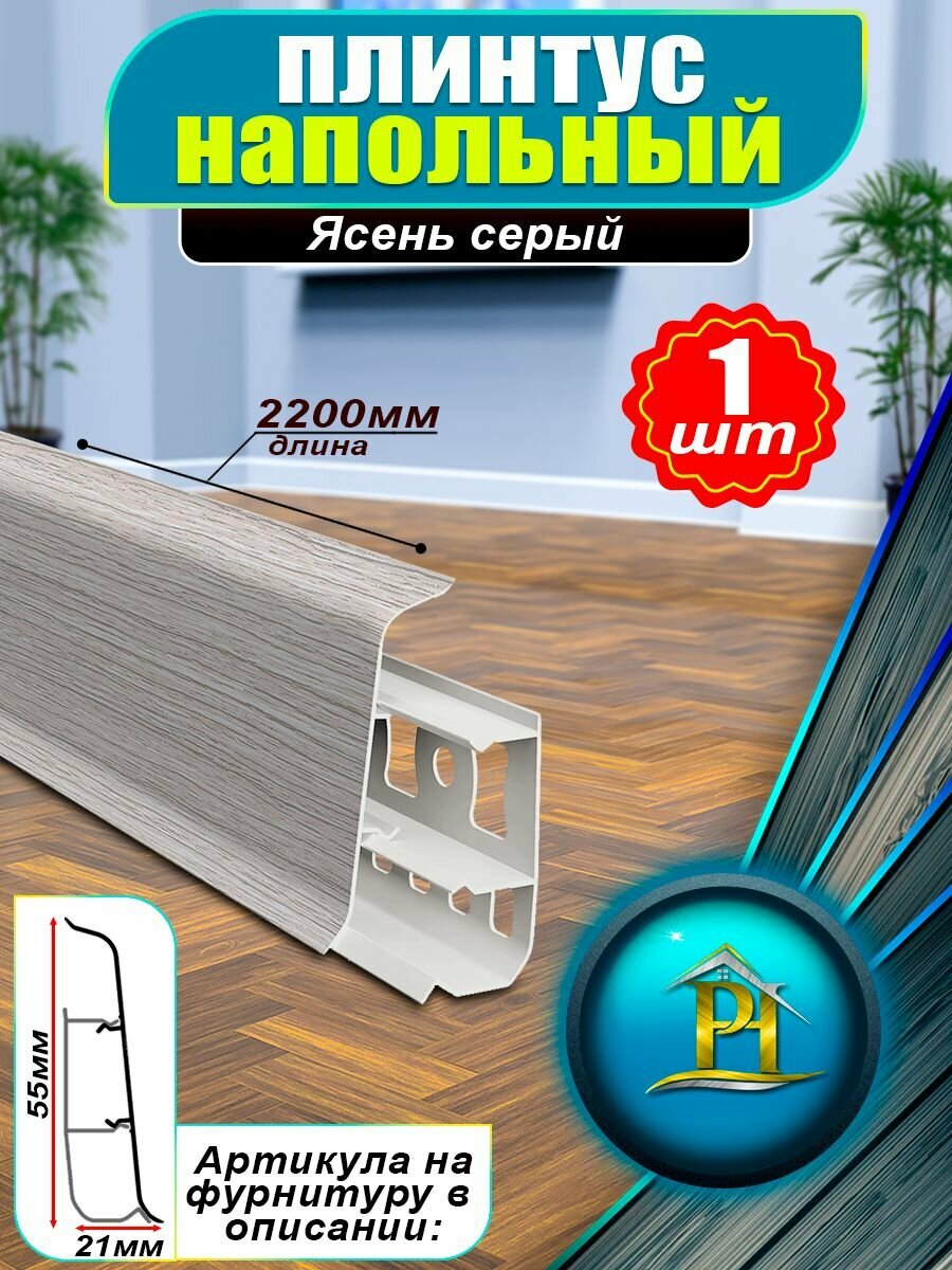 Плинтус напольный Деконика - DECONIKA 55мм - 253 Ясень серый - 1шт