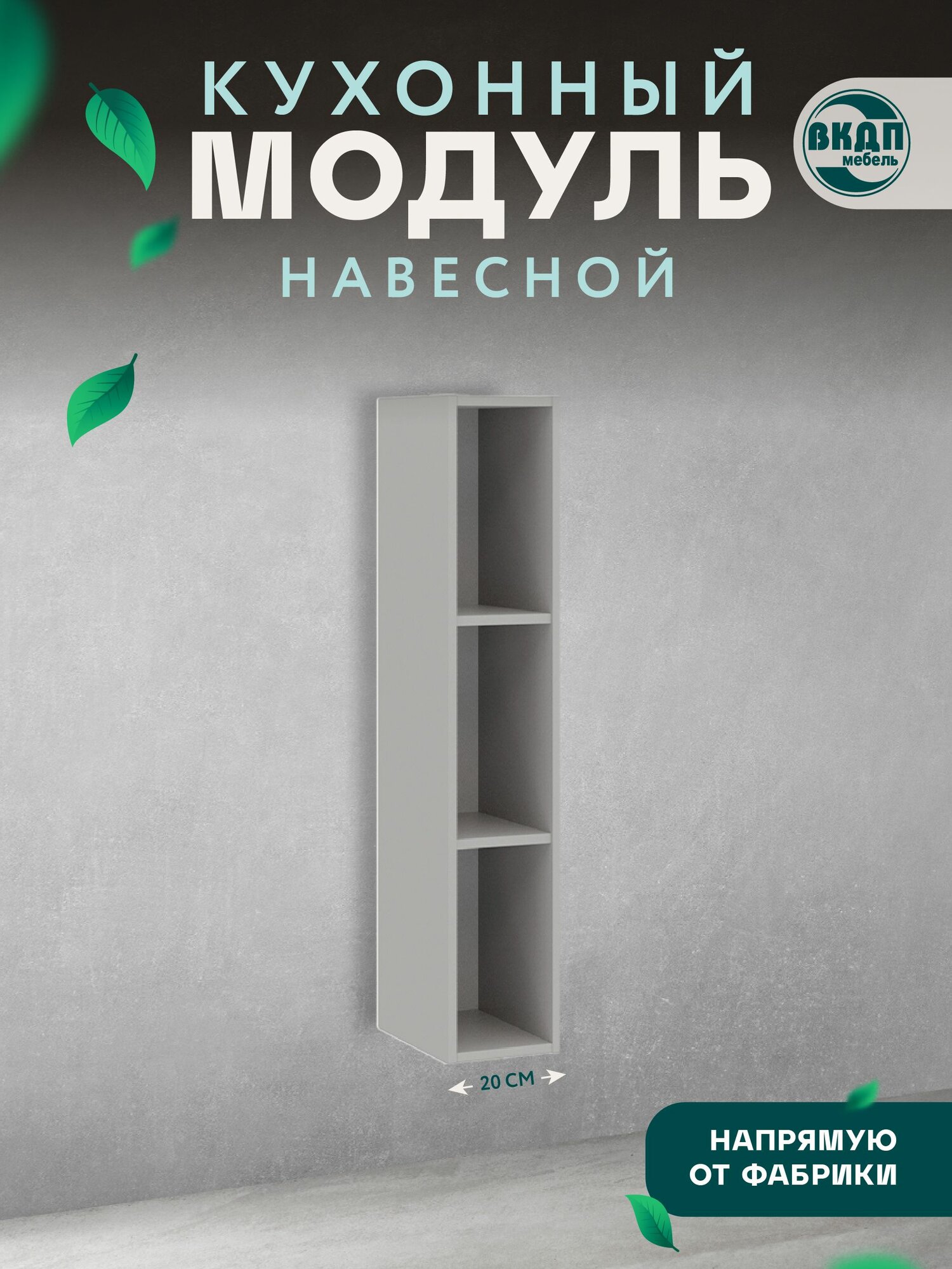 Навесной кухонный модуль Волгодонского комбината древесных плит, ЛДСП, серый, крепление к стене