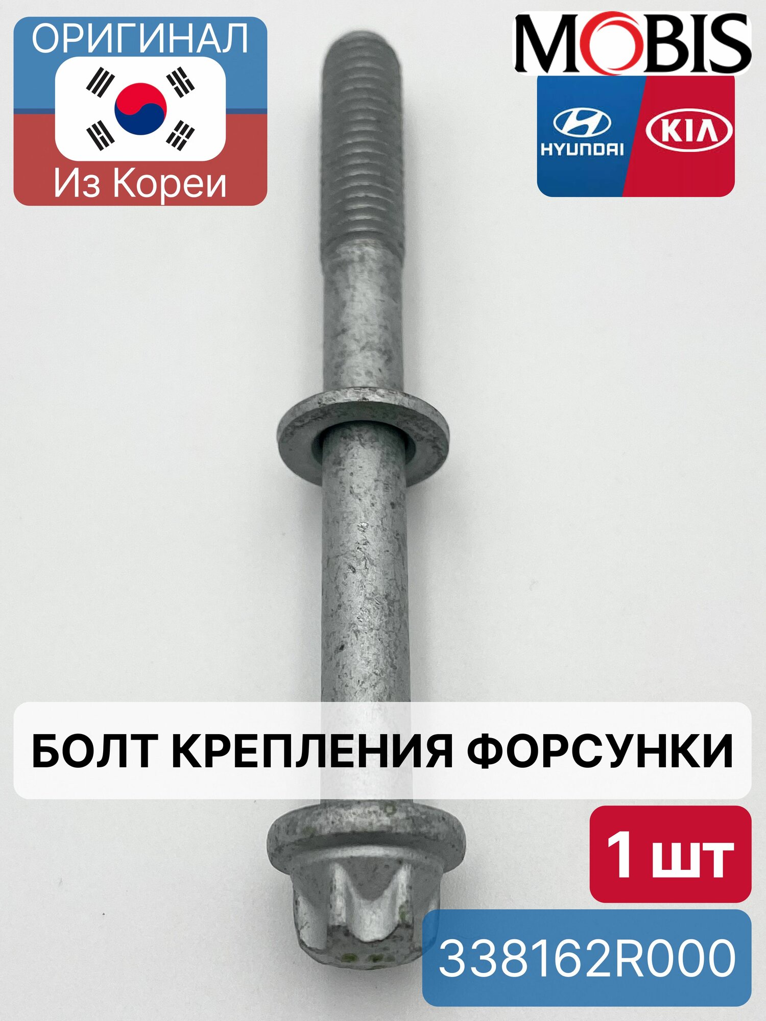 Болт крепления форсунки Mobis 338162R000 для Hyundai-KIA - 1 шт.