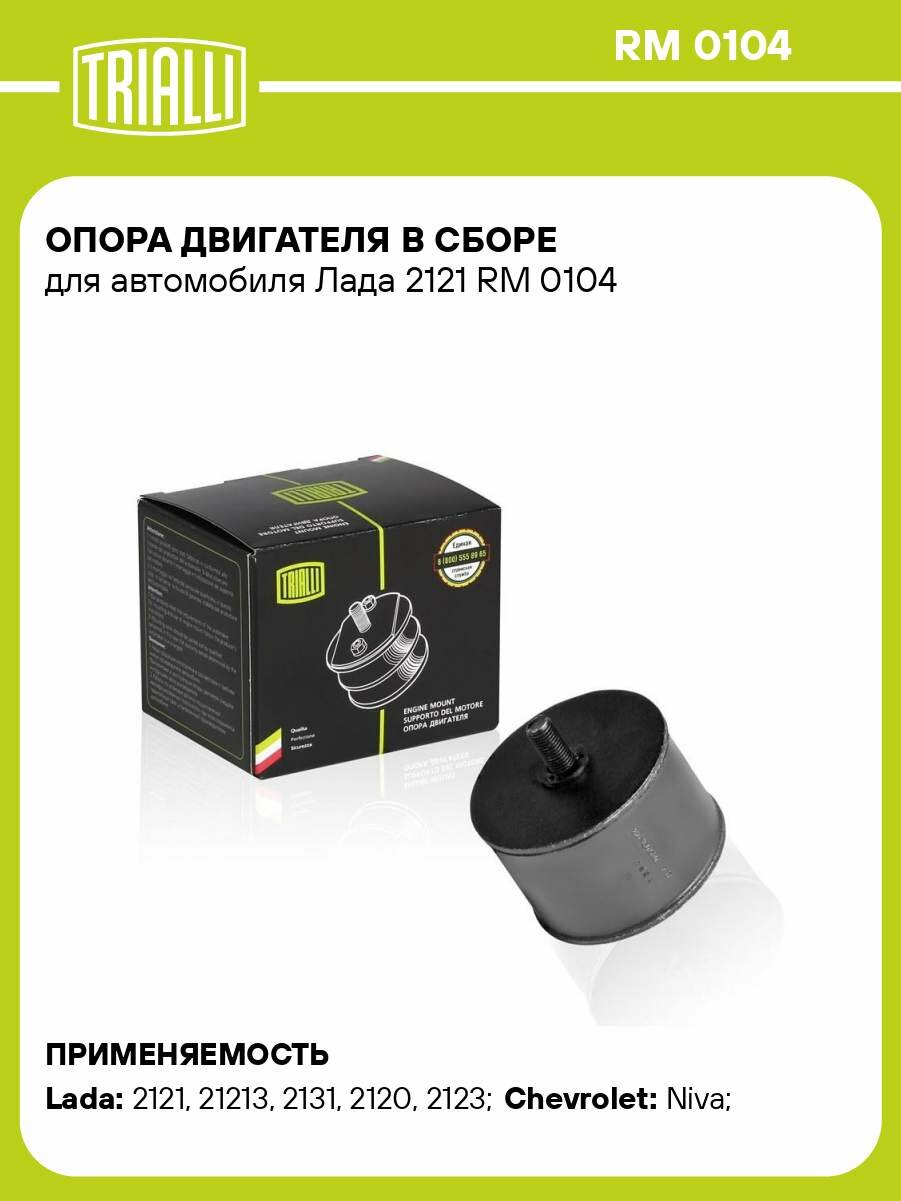 Опора двигателя в сборе для автомобиля Лада 2121 RM 0104 TRIALLI