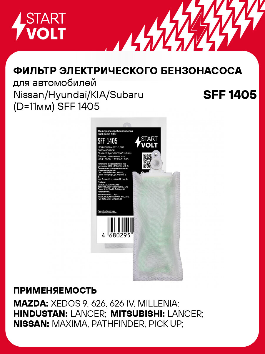 Фильтр грубой очистки топлива для Nissan/Hyundai/KIA/Subaru (D=11мм) SFF 1405