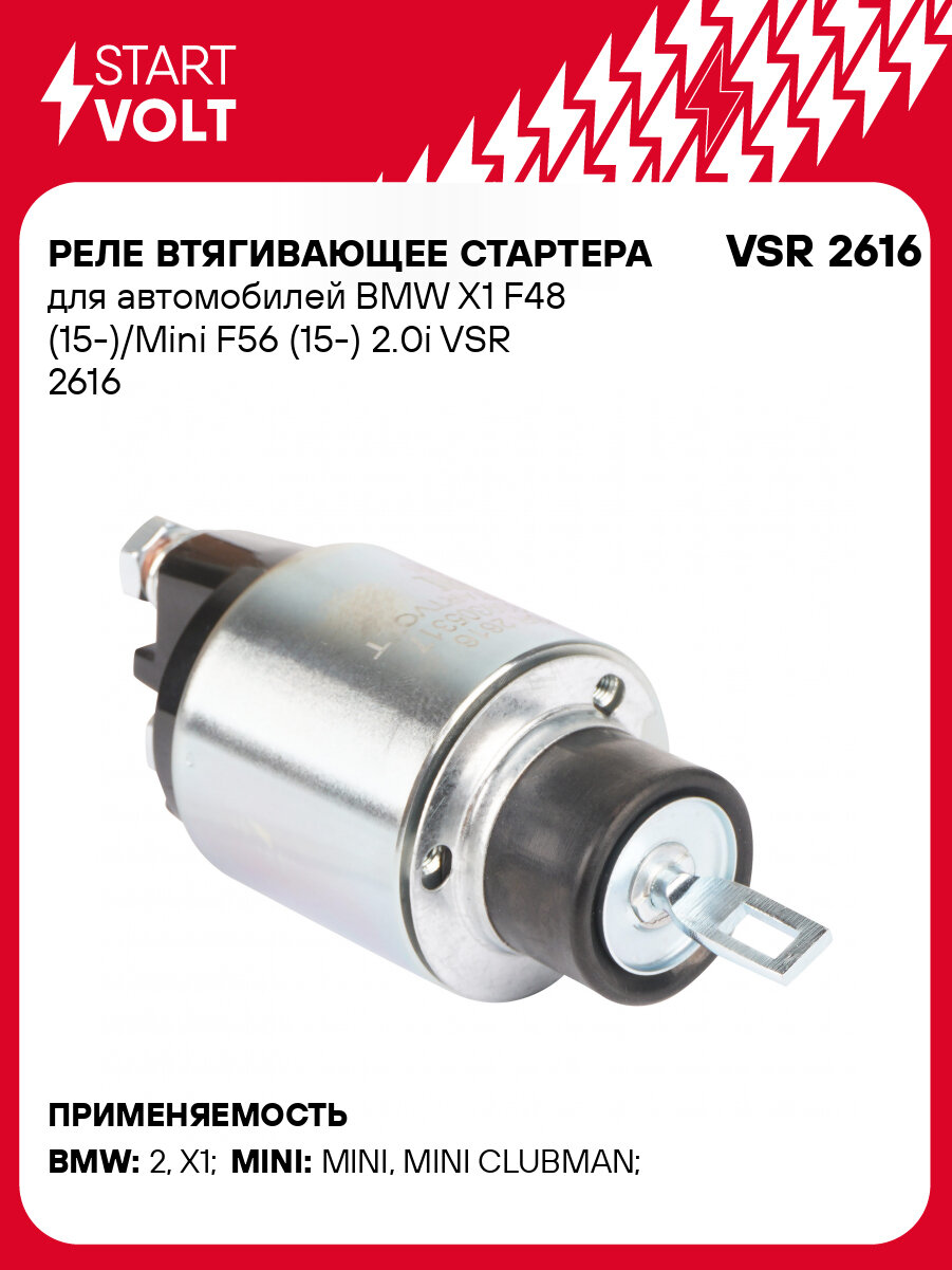 Реле втягивающее стартера для автомобилей BMW X1 F48 (15-)/Mini F56 (15-) 2.0i VSR 2616 StartVolt
