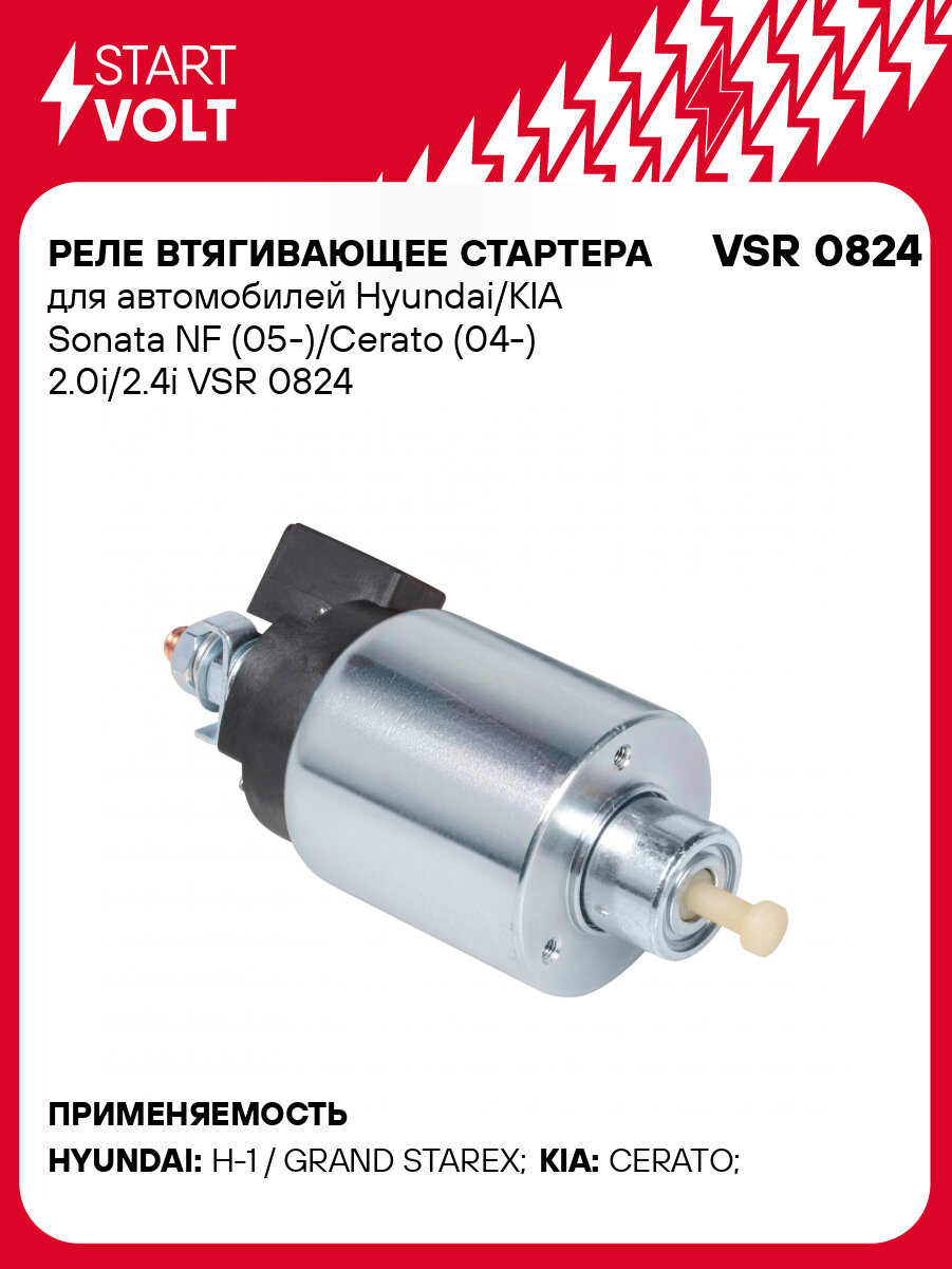 Реле втягивающее стартера для автомобилей Hyundai/KIA Sonata NF (05-)/Cerato (04-) 2.0i/2.4i VSR 0824 StartVolt