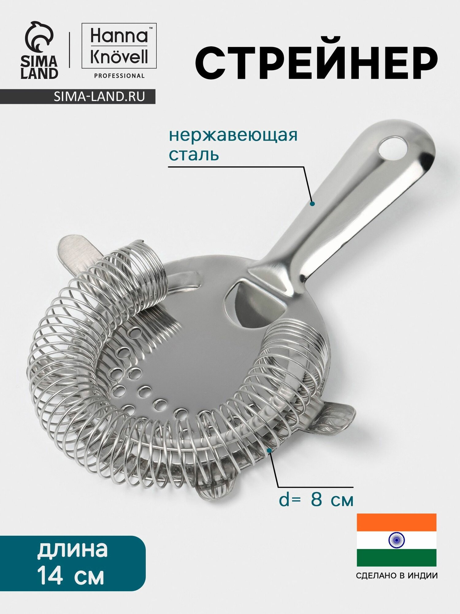 Стрейнер Hanna Knovell, диаметр 8 см, длина 14 см, нержавеющая сталь