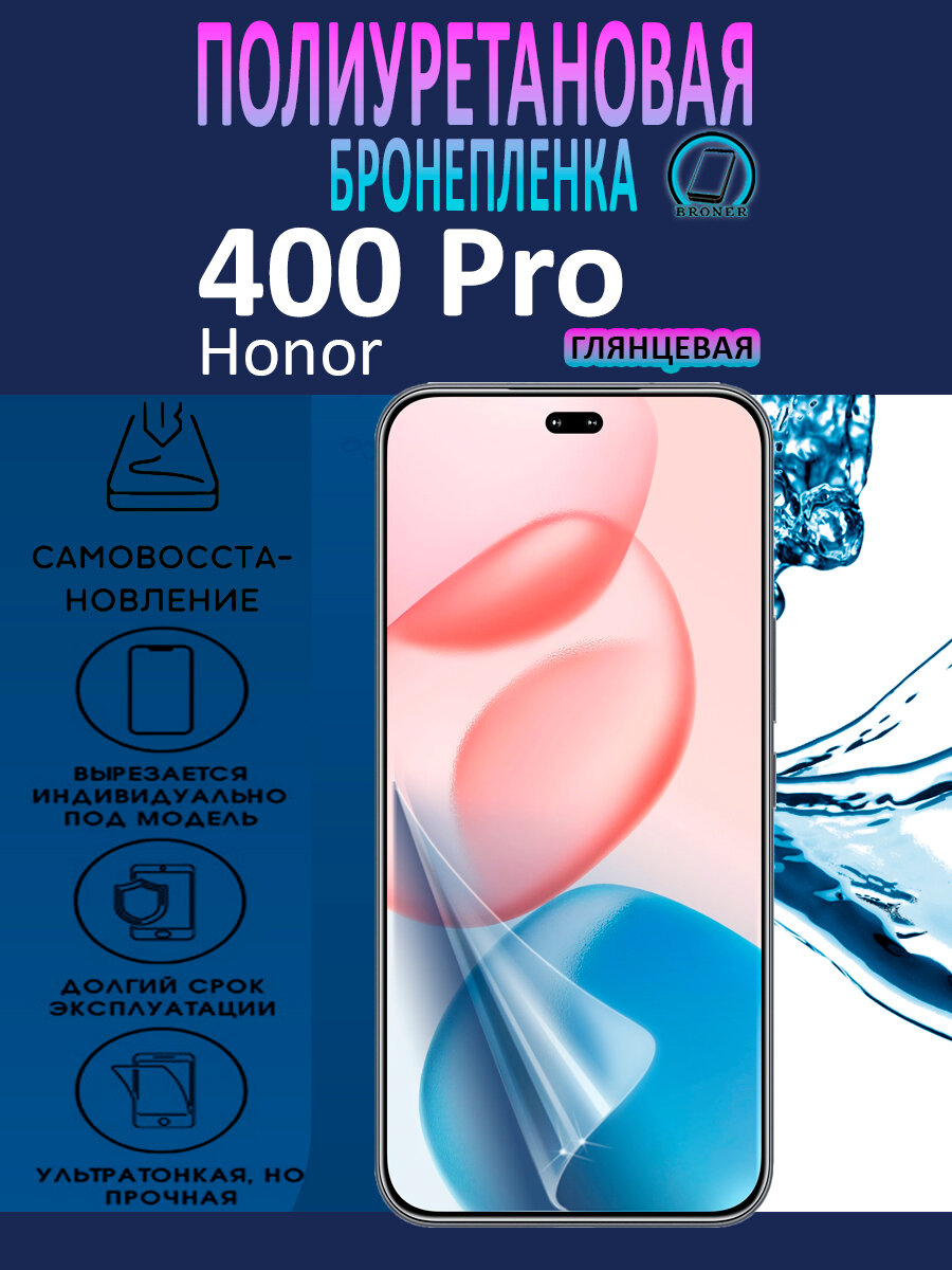 Полиуретановая бронепленка для Honor 400 Pro / Защитная плёнка на экран, совместима с чехлом, с вырезом под камеру / Глянцевая